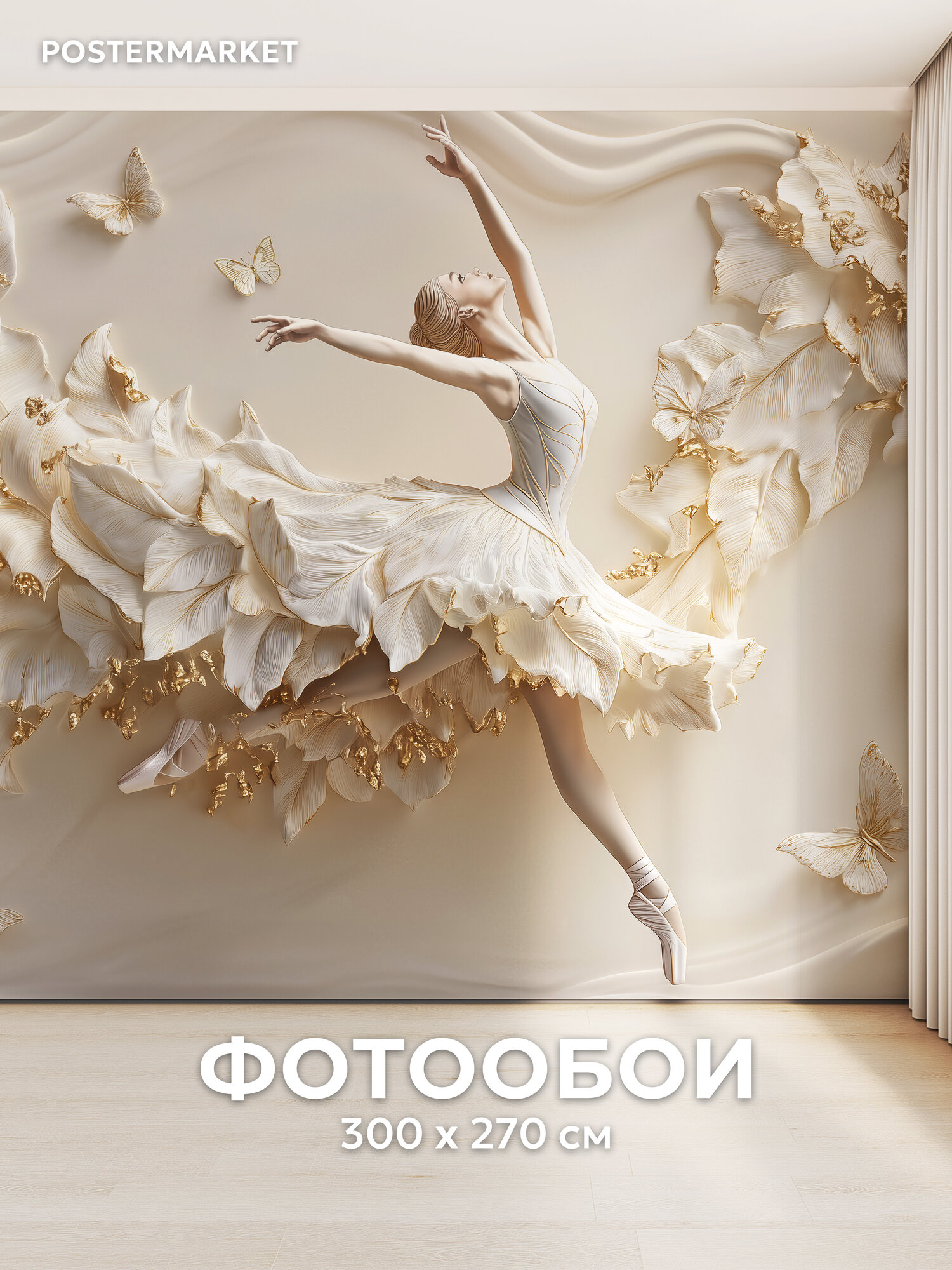 Фотообои Postermarket "Балерина и бабочки ", флизелиновая основа, виниловое покрытие 300 х 270 см