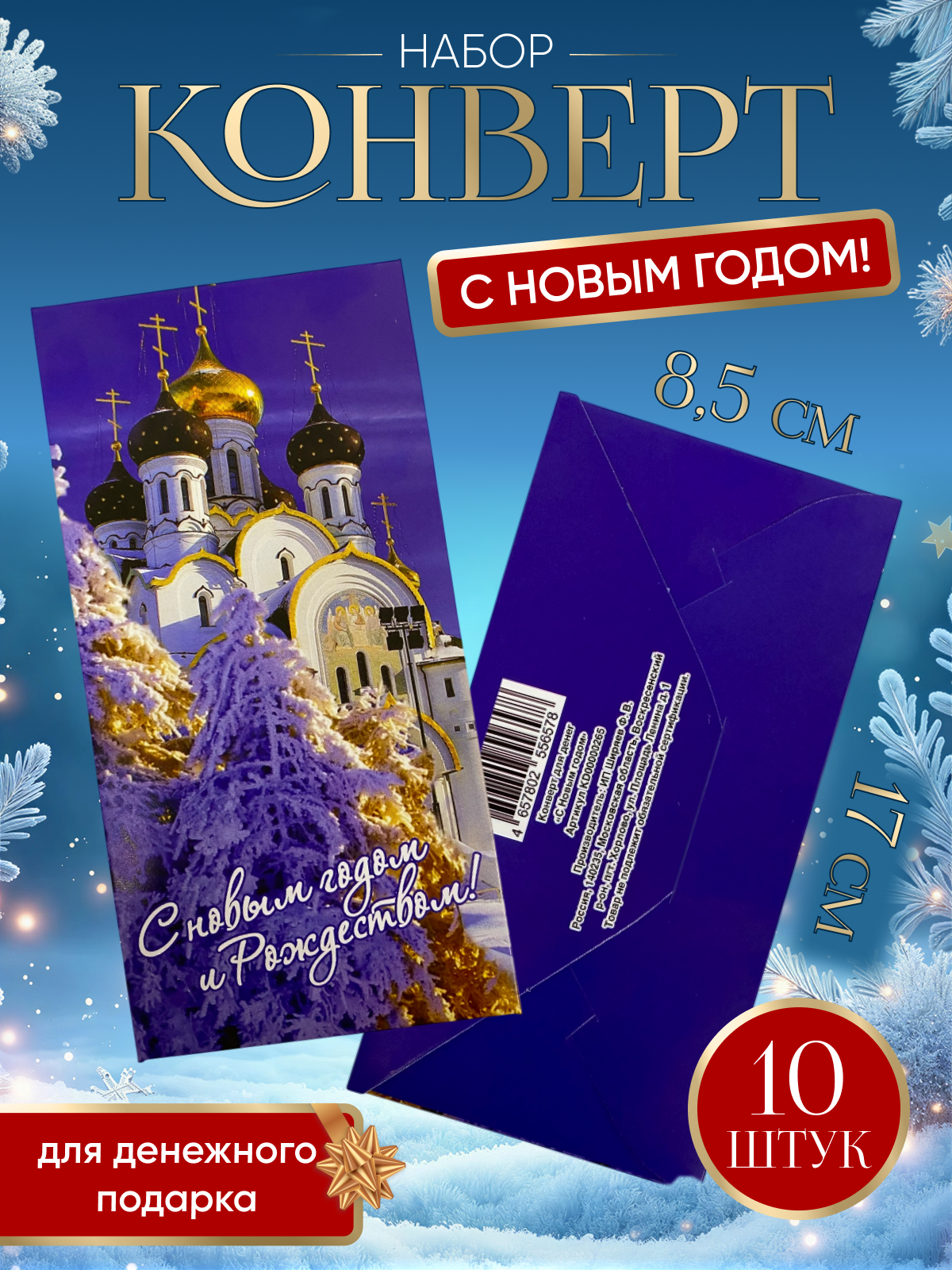 Новогодний конверт открытка для денег подарочная "С Новым годом" набор 10 шт, в подарок