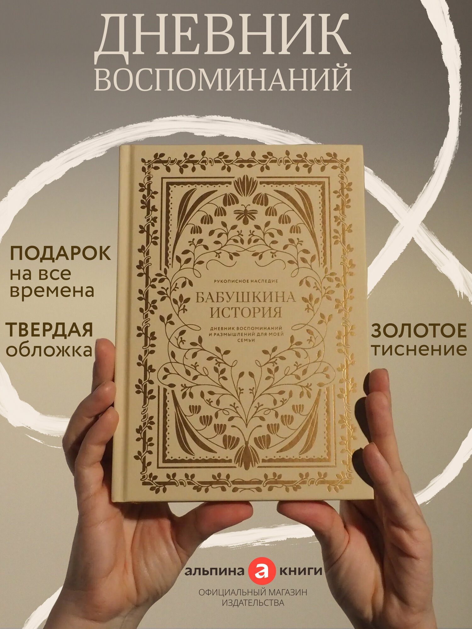 Бабушкина история. Дневник воспоминаний и размышлений для моей семьи