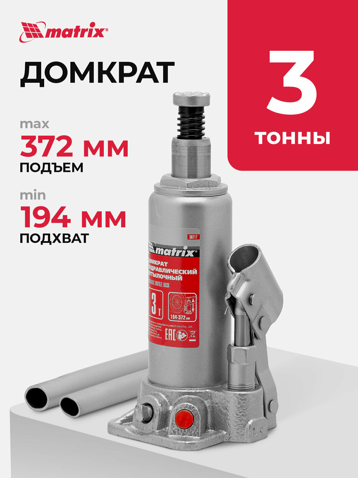 Домкрат автомобильный Matrix 3т, 194-372 мм, защита от перегрузки, гидравлический бутылочный, 50717