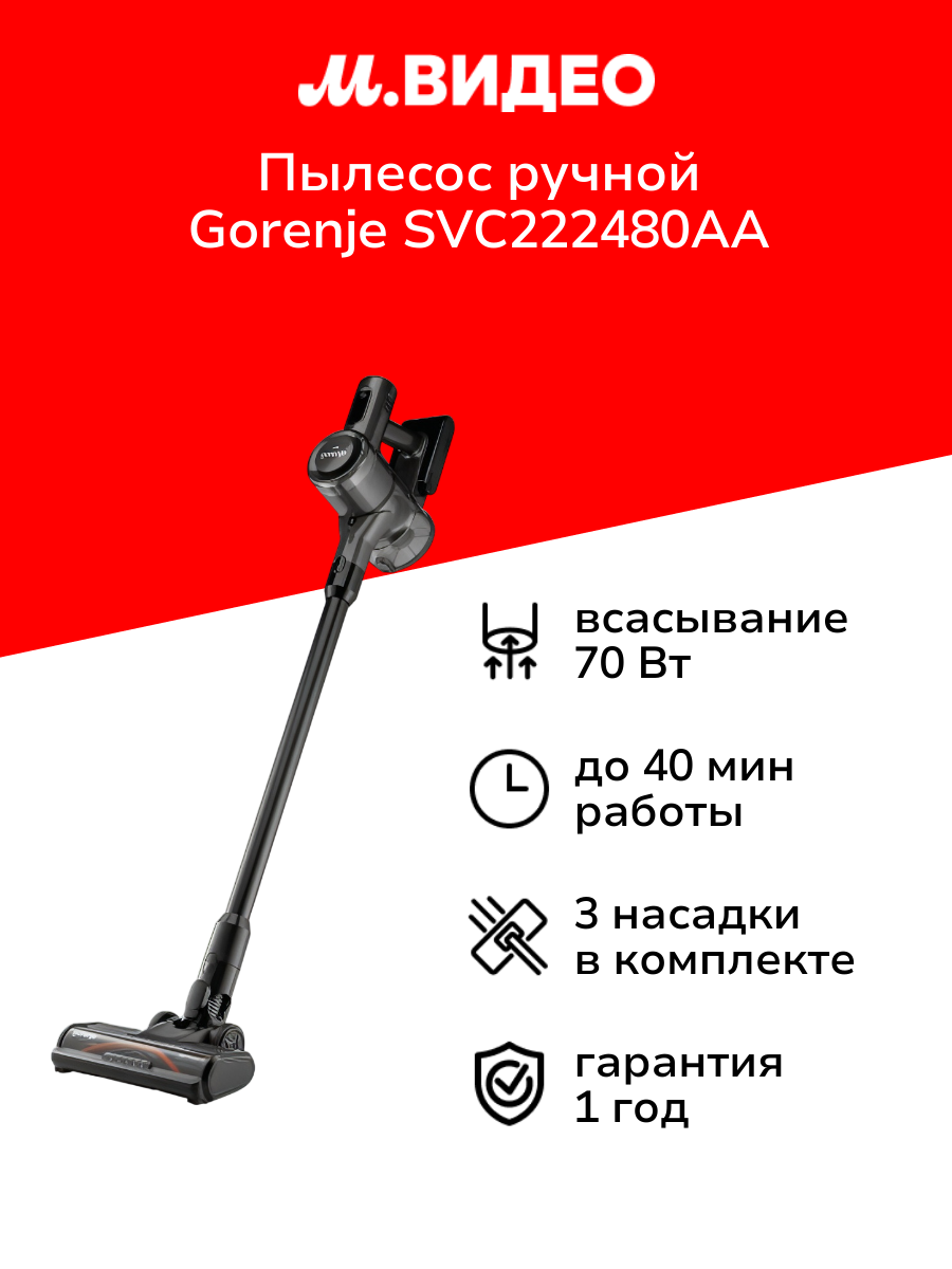 Пылесос ручной (handstick) Gorenje SVC222480AA