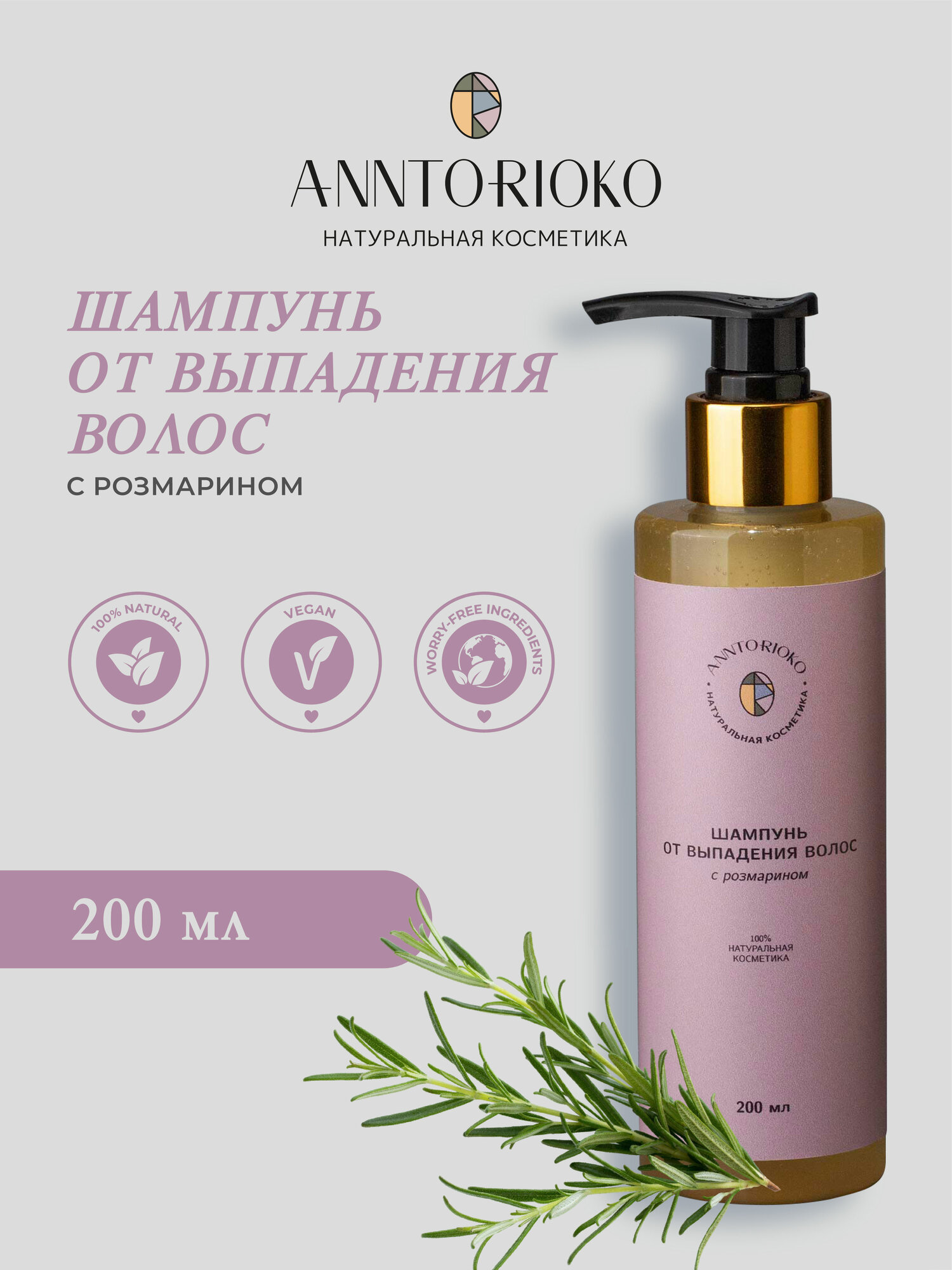Шампунь ANNTORIOKO от выпадения волос, для всех типов волос, 200мл