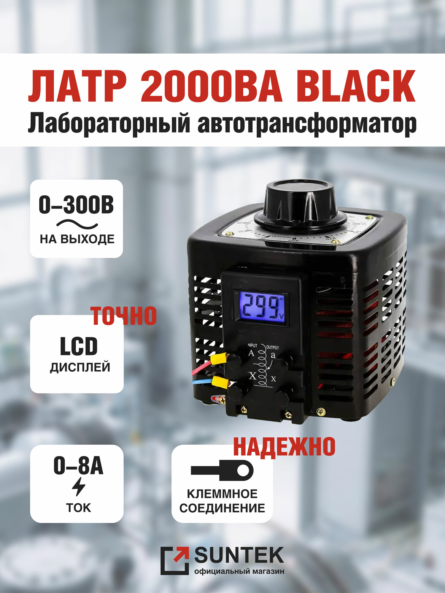 Автотрансформатор ЛАТР SUNTEK 2000ВА диапазон 0-300 Вольт (8А)