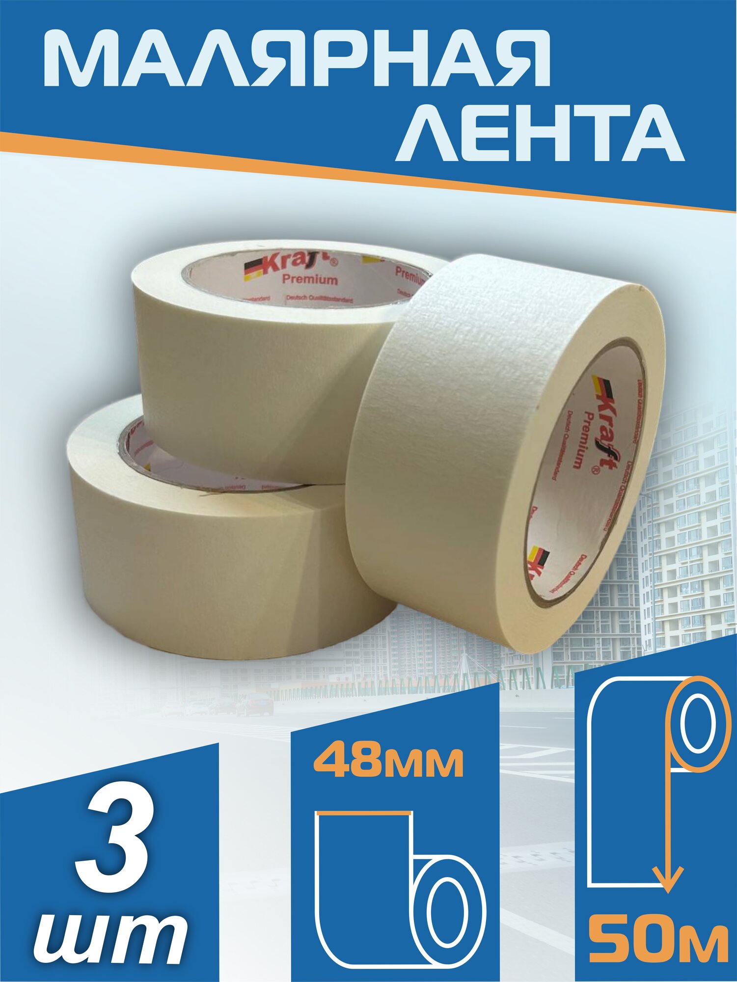 Малярная лента крафт 50 метров 3 шт