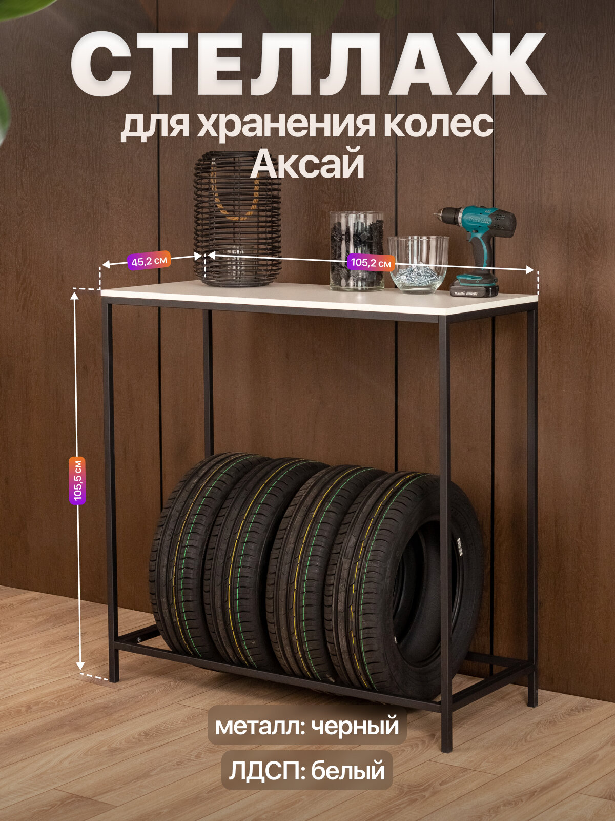 Стеллаж для шин и колес металлический со столешницей в стиле лофт Аксай черный/белый