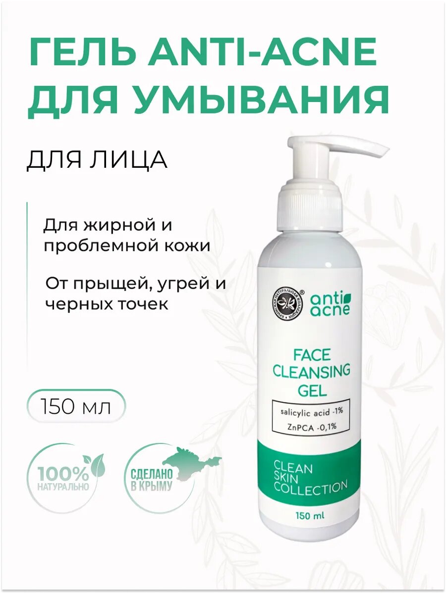 Гель для умывания лица anti-acne CLEAN SKIN COLLECTION