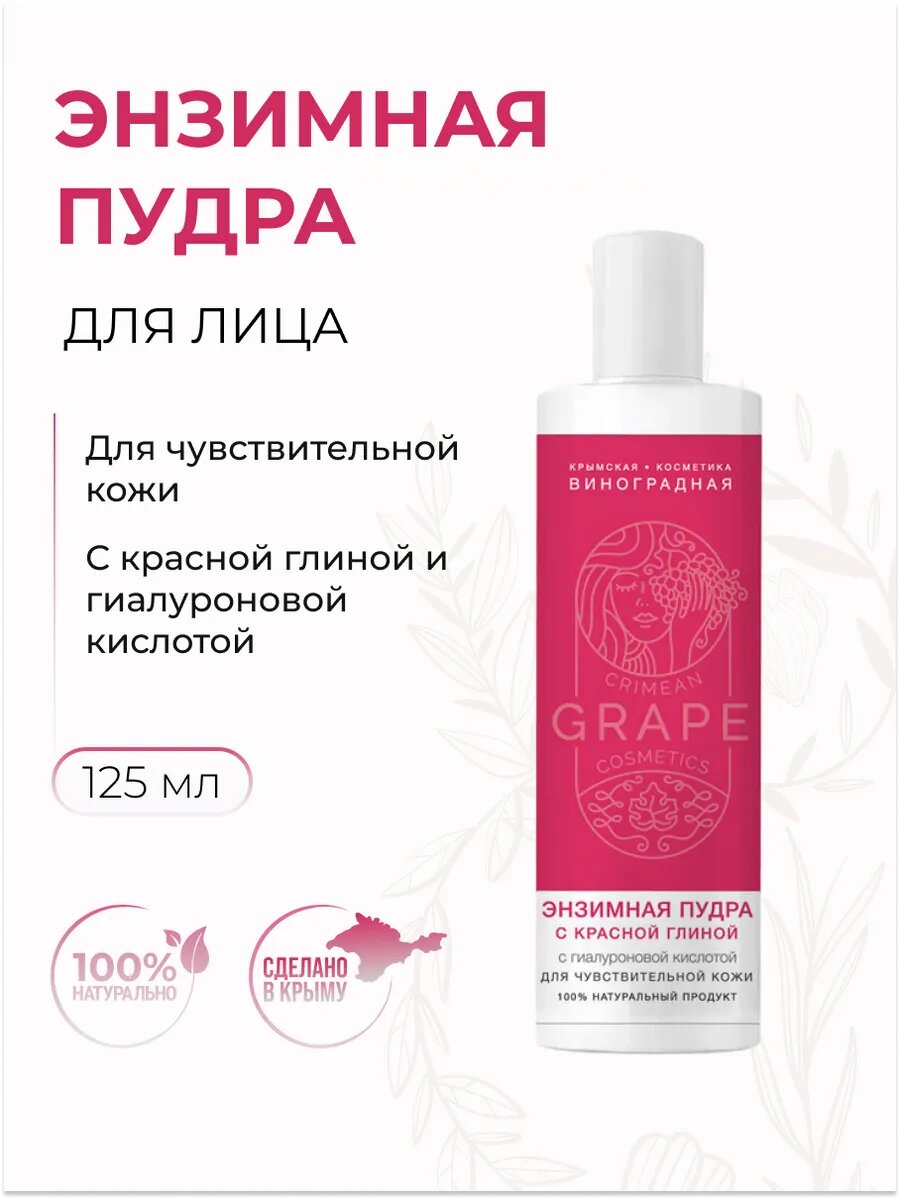 Энзимная пудра для умывания с красной глиной Виноградная