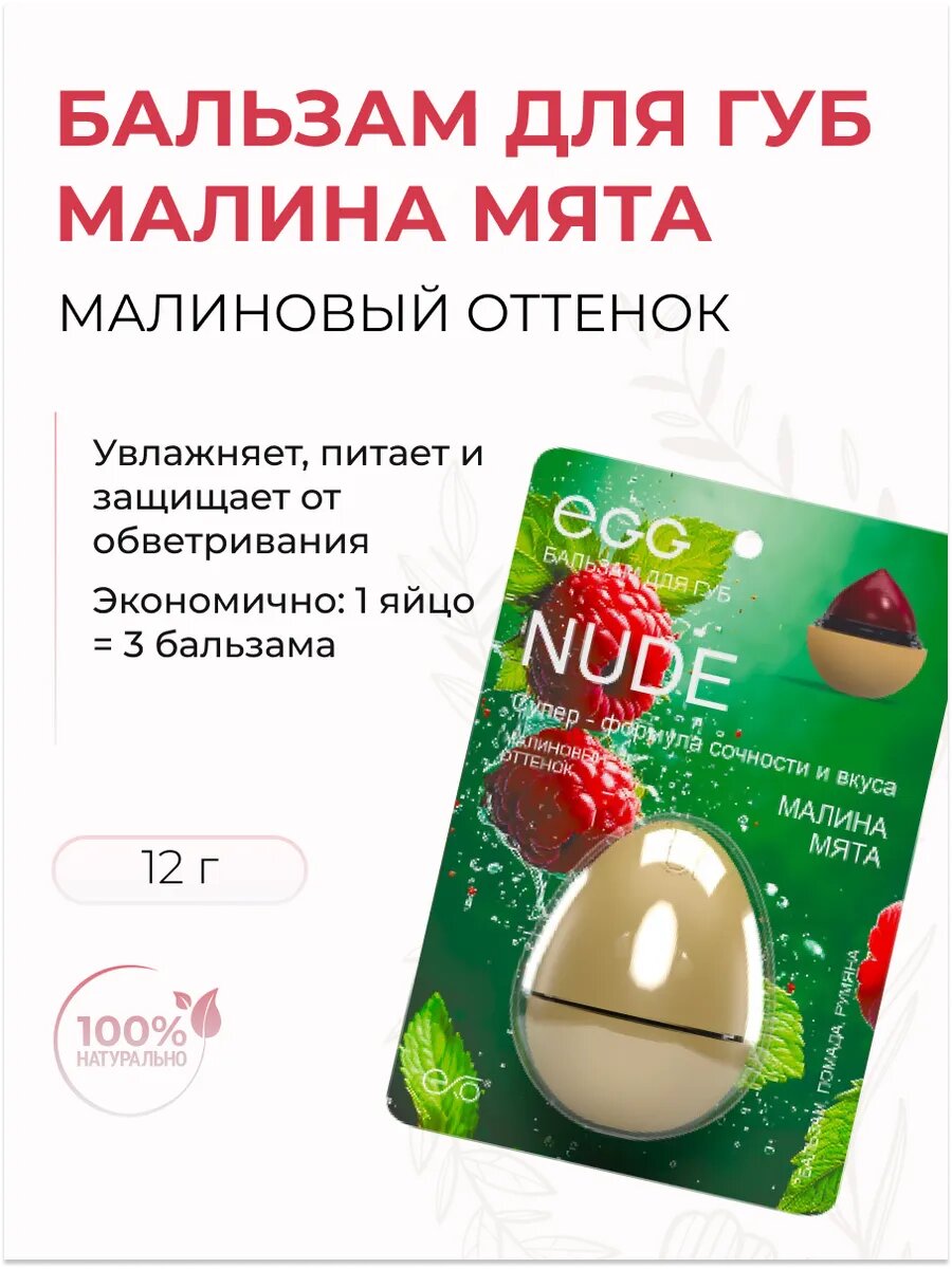 Бальзам для губ Малина мята, Малиновый оттенок