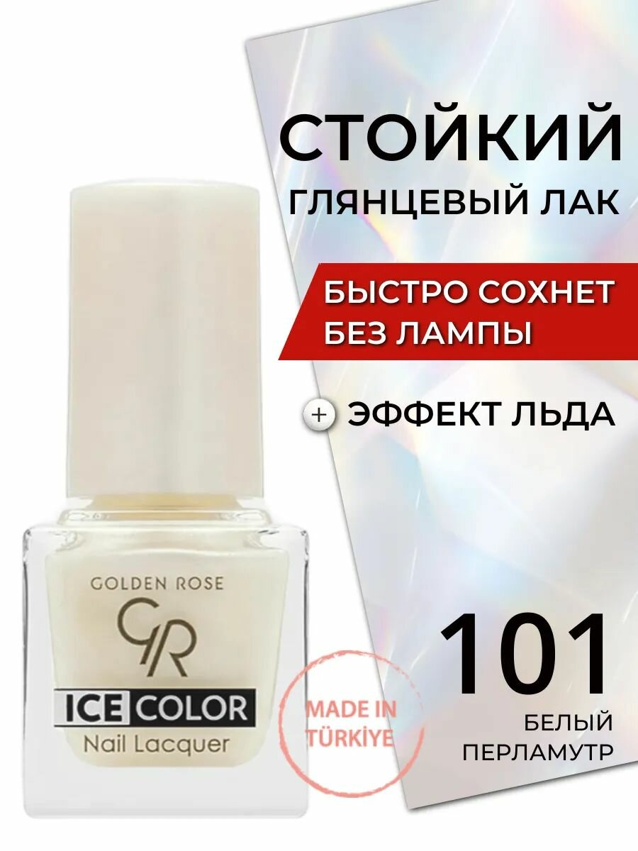 Golden Rose Лак для ногтей Ice Color mini, тон 101 Глянцевый блеск, плоская кисточка