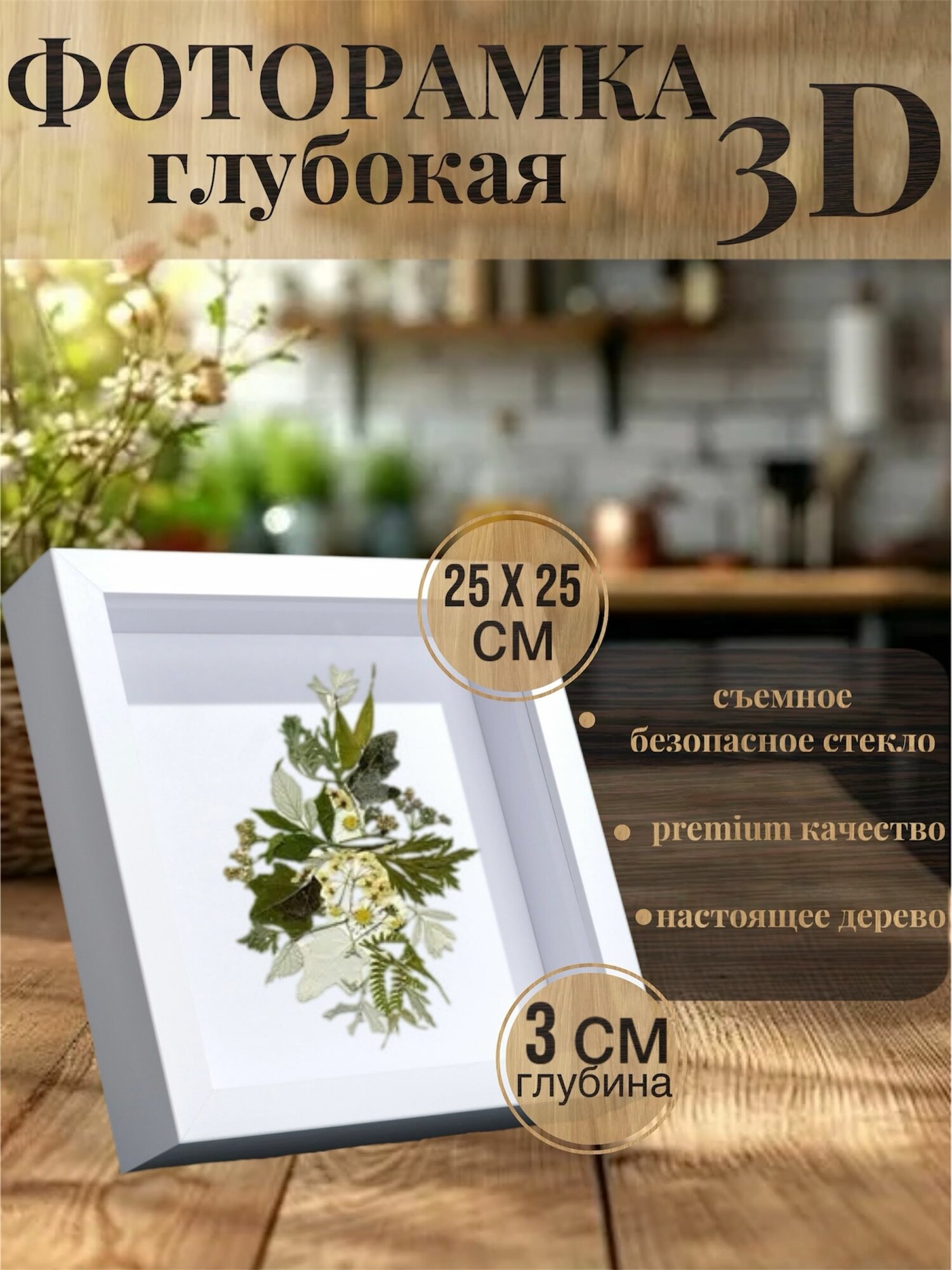 Рамка глубокая 3D