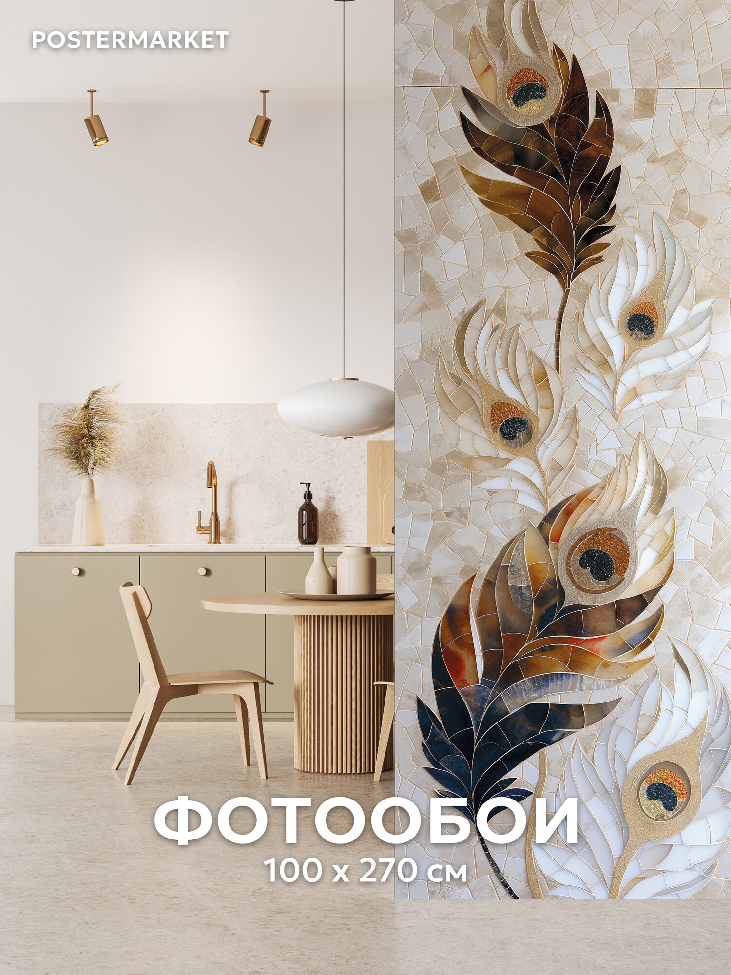 Фотообои Postermarket "Перья, витраж", флизелиновая основа, виниловое покрытие 100х270 см