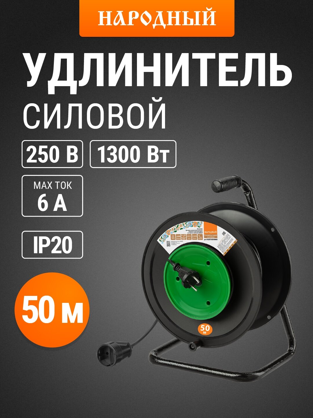 Удлинитель силовой на катушке, 50 метров, 1 розетка, ПВС 1300Вт, серия "народная" TDM Electric