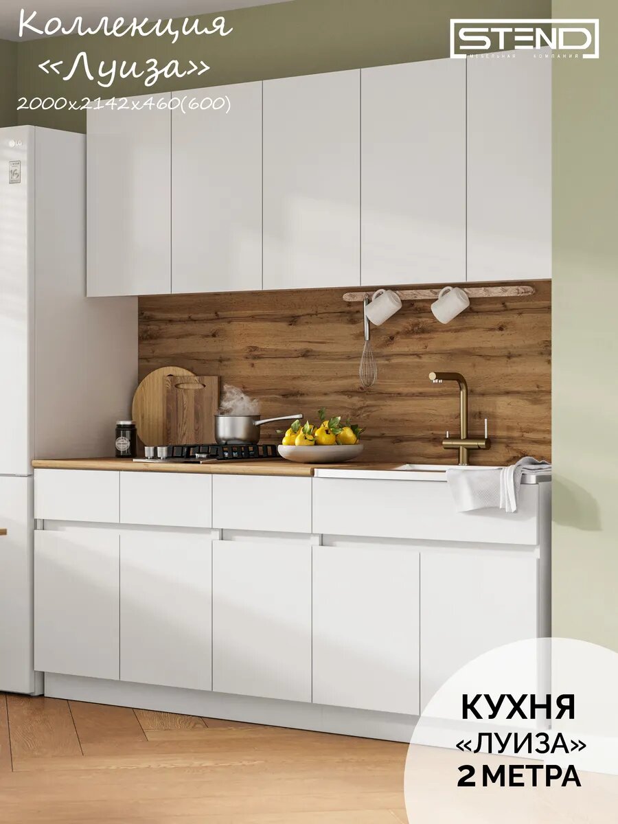 Кухонный гарнитур Стендмебель "Луиза", 2 метра, белый цвет, ЛДСП, цоколь