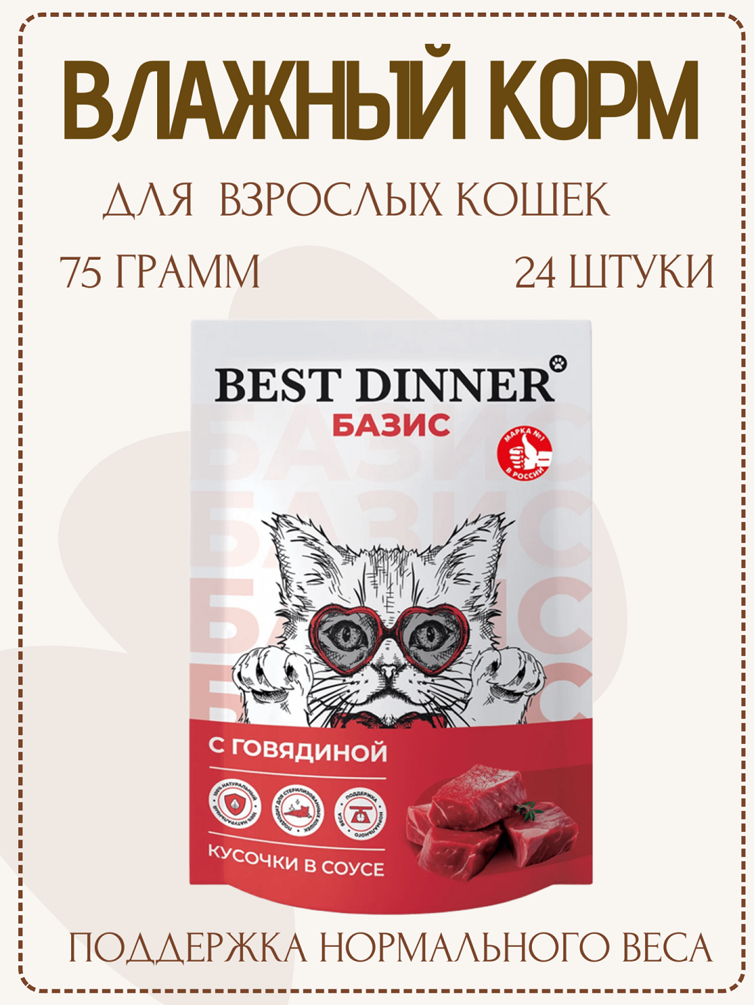 Best Dinner Basic паучи для взрослых кошек кусочки в соусе с говядиной, 75 г*24 штуки