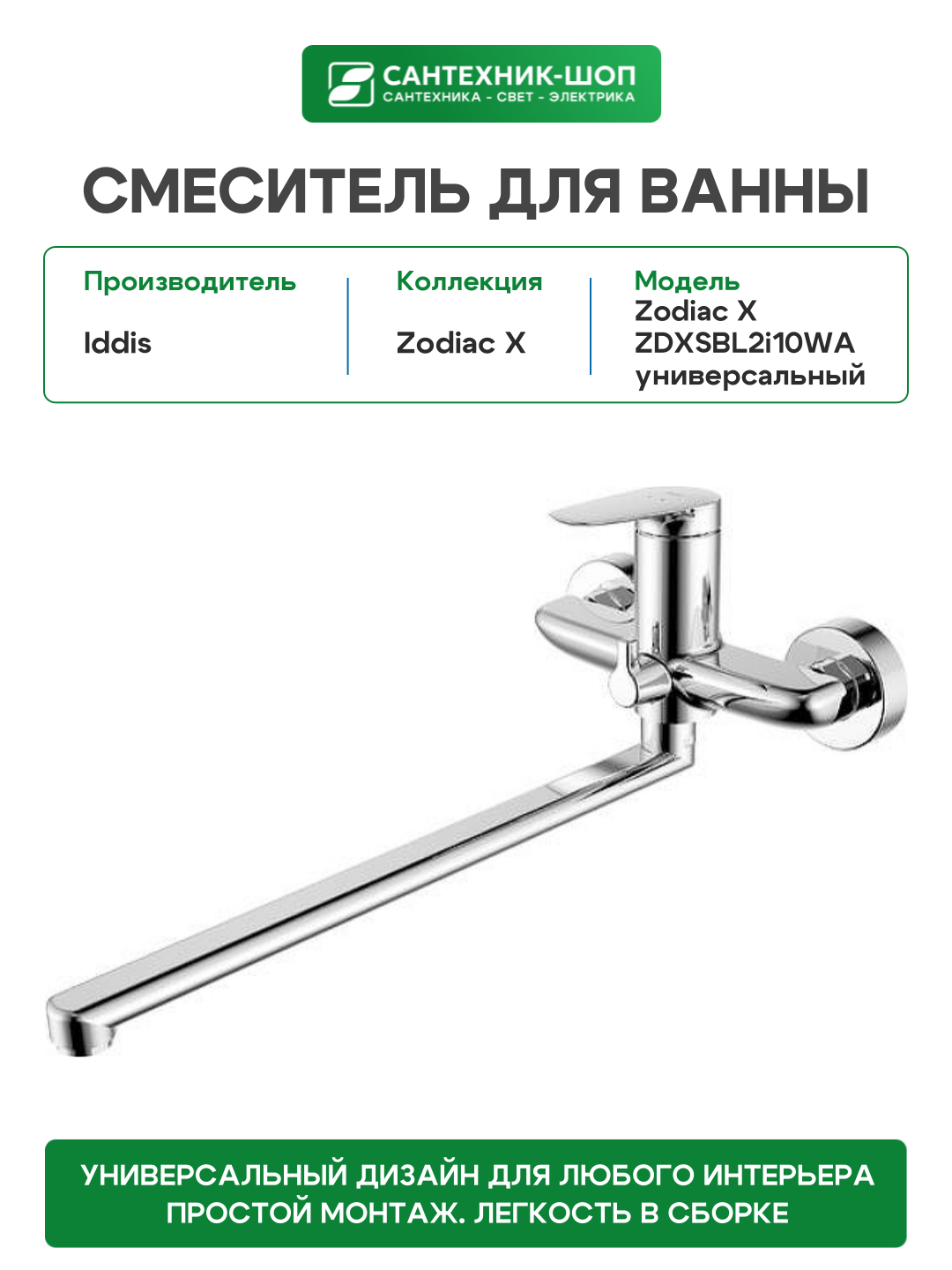 Смеситель для ванны Iddis Zodiac X ZDXSBL2i10WA универсальный цвет Хром