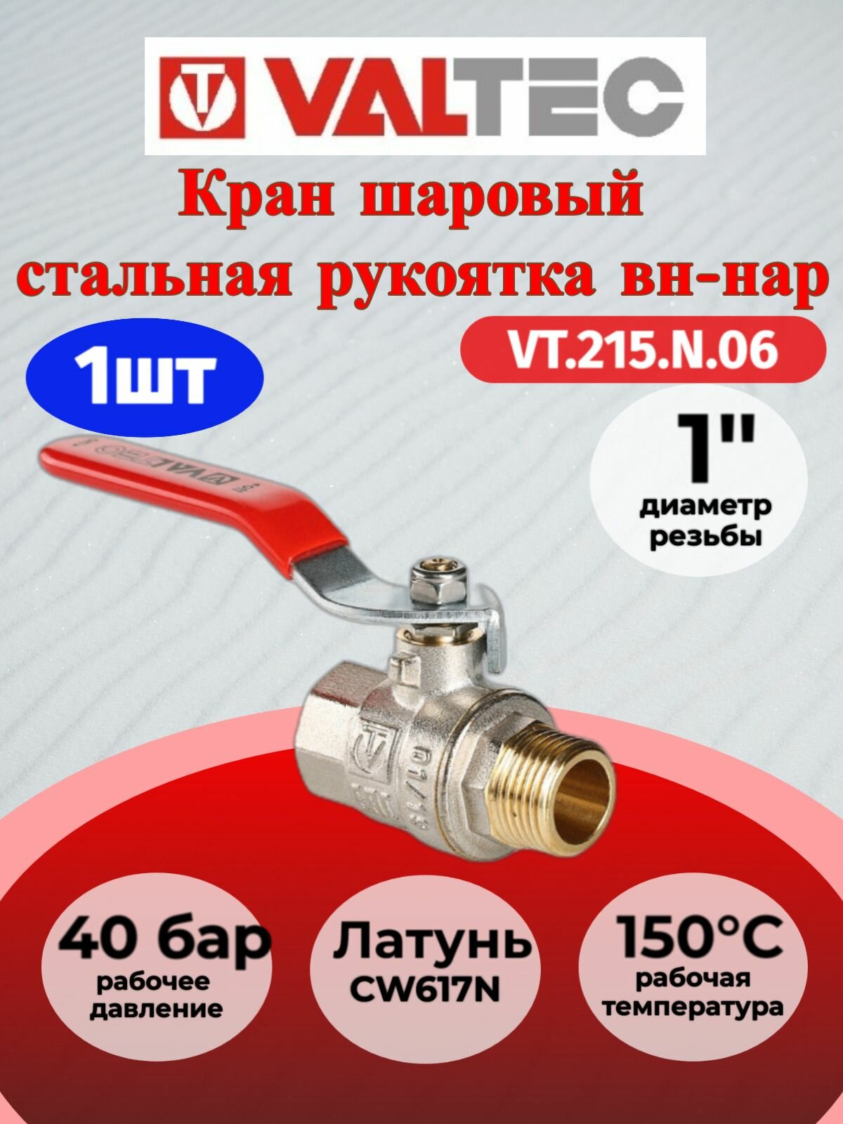 Кран шар. BASE, стальная рукоятка 1" вн.-нар. Valtec VT.215. N.06 / Латунная запорная арматура ДУ 25 с ручкой рычагом для отопления и водоснабжения