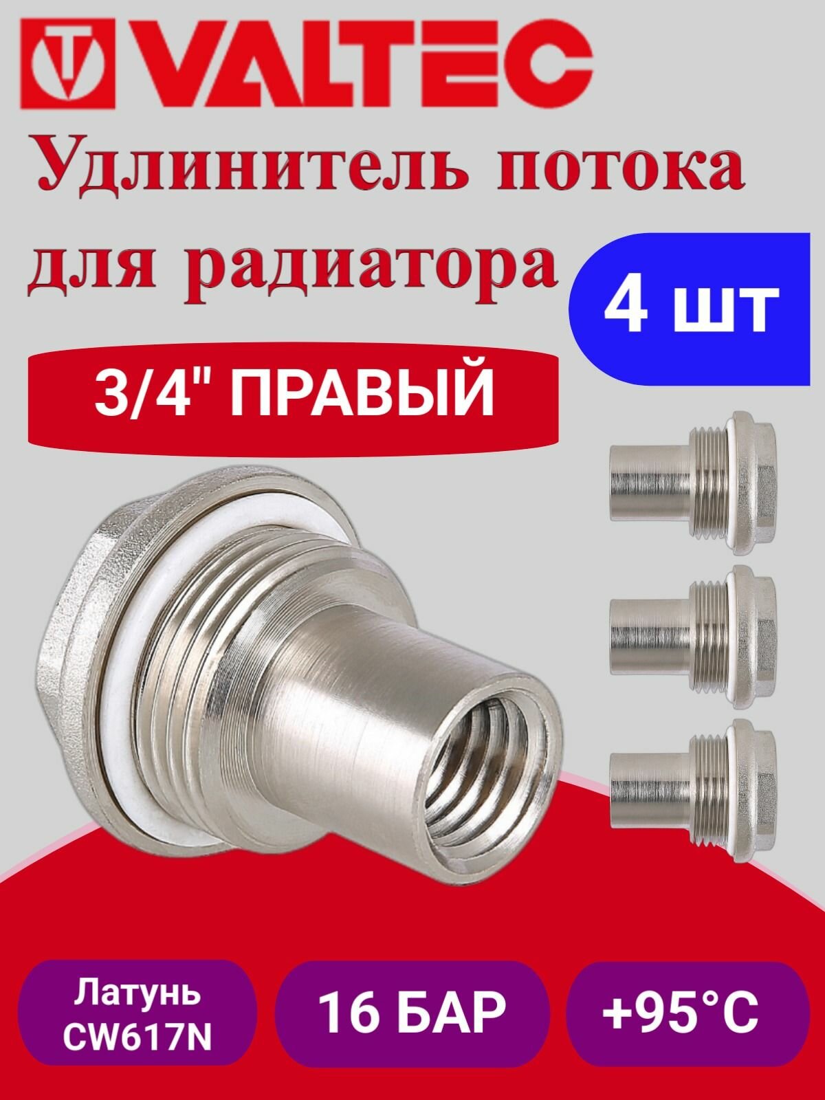 4 шт - Удлинитель потока для радиатора правый 3/4" Valtec VT.503. D.05