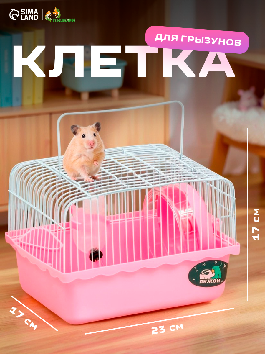 Клетка для грызунов "Пижон", 23 х 17 х 17 см, розовая, металл, пластик
