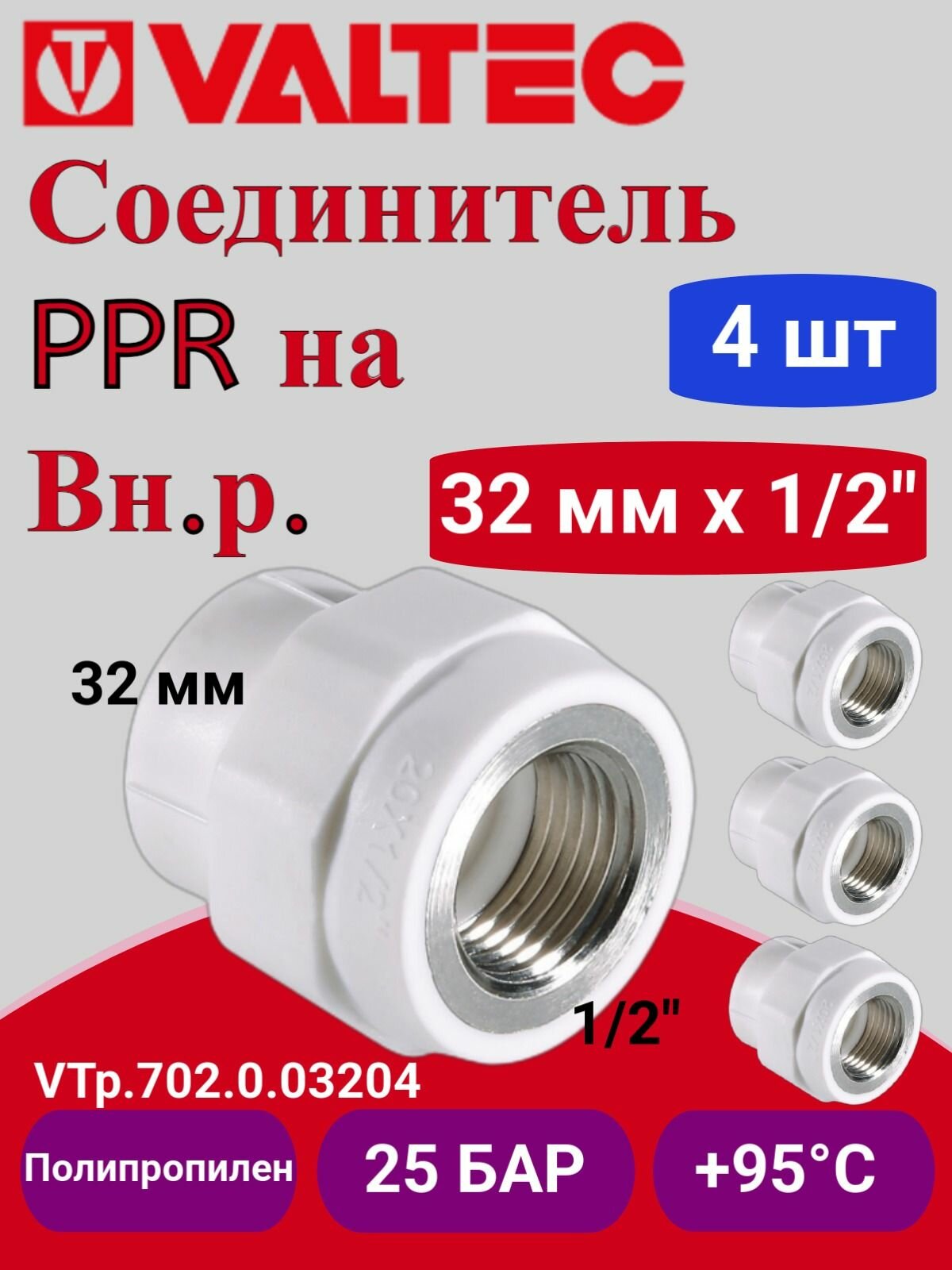 4 шт - Соединитель PPR с переходом на вн. р. 32х1/2" Valtec VTp.702.0.03204