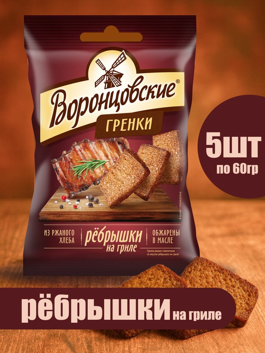 Воронцовские, Сухарики-гренки со вкусом ребрышек на гриле, 5 шт х 60 г, Россия