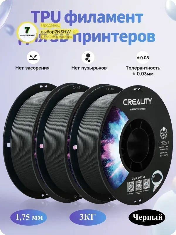TPU филамент Creality TPU 95a пластик для 3D принтеров 1,75мм 3кг, черный