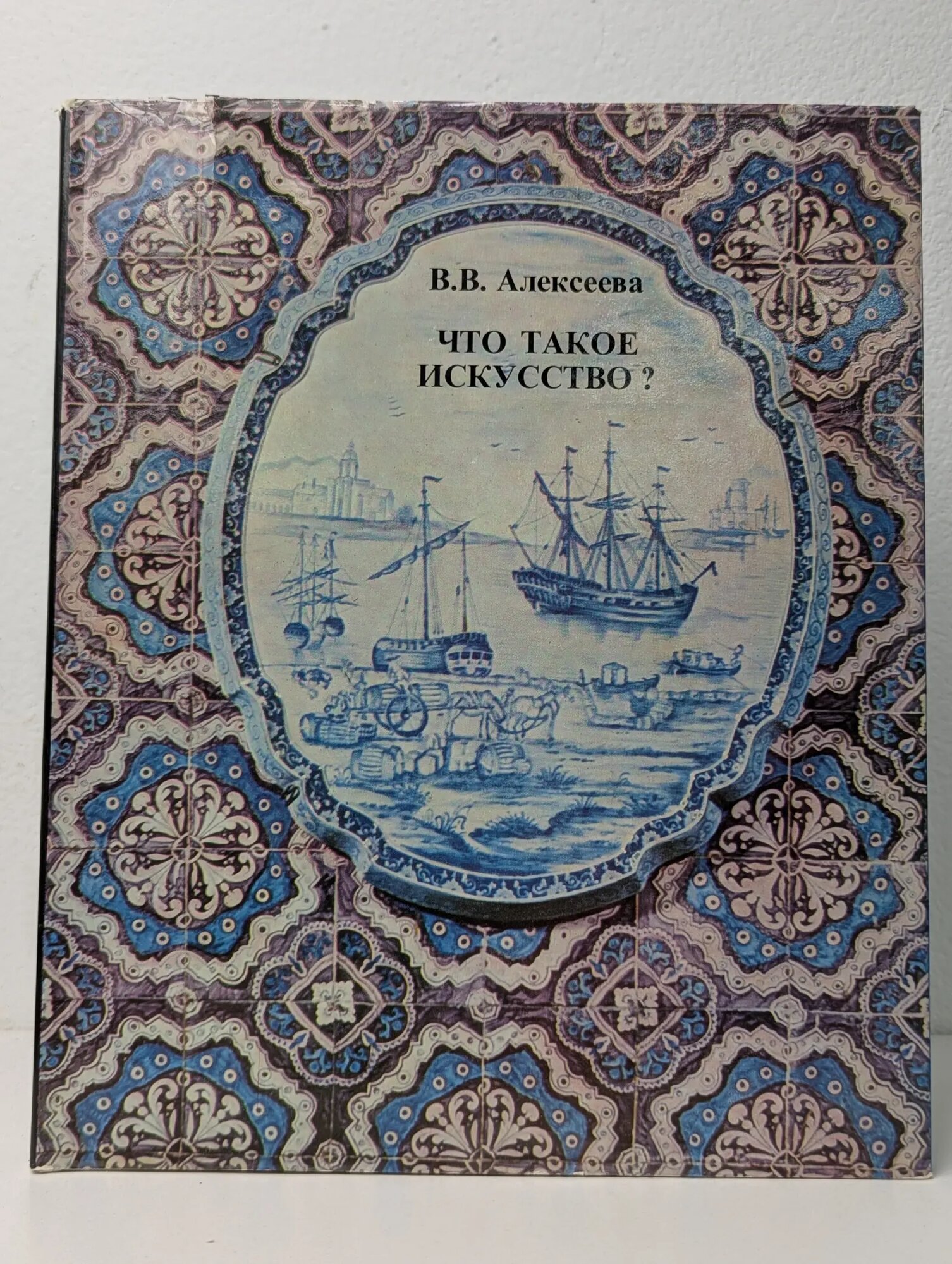 Что такое искусство? Алексеева В. В. 1979