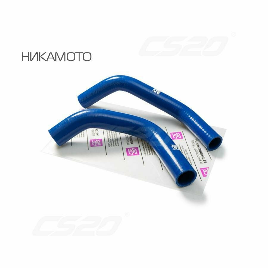 CS20 08036 Патрубки радиатора охлаждения CS-20 ГАЗ 3307 (синий)(к-т 2шт)