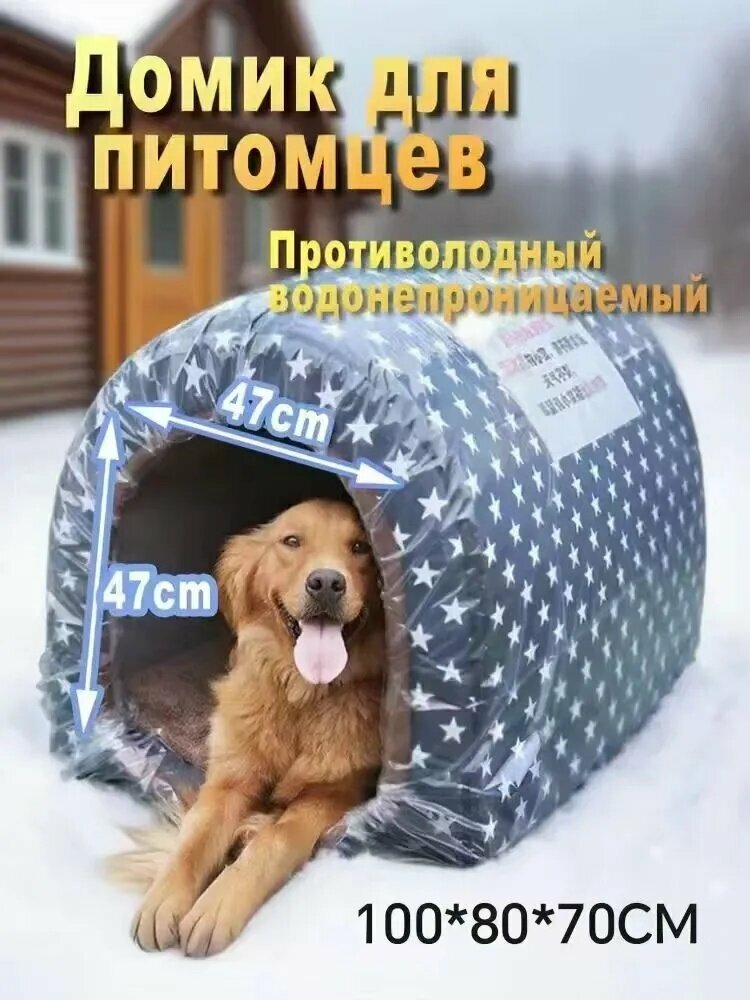 Теплый собачий домик с водонепроницаемой тканью