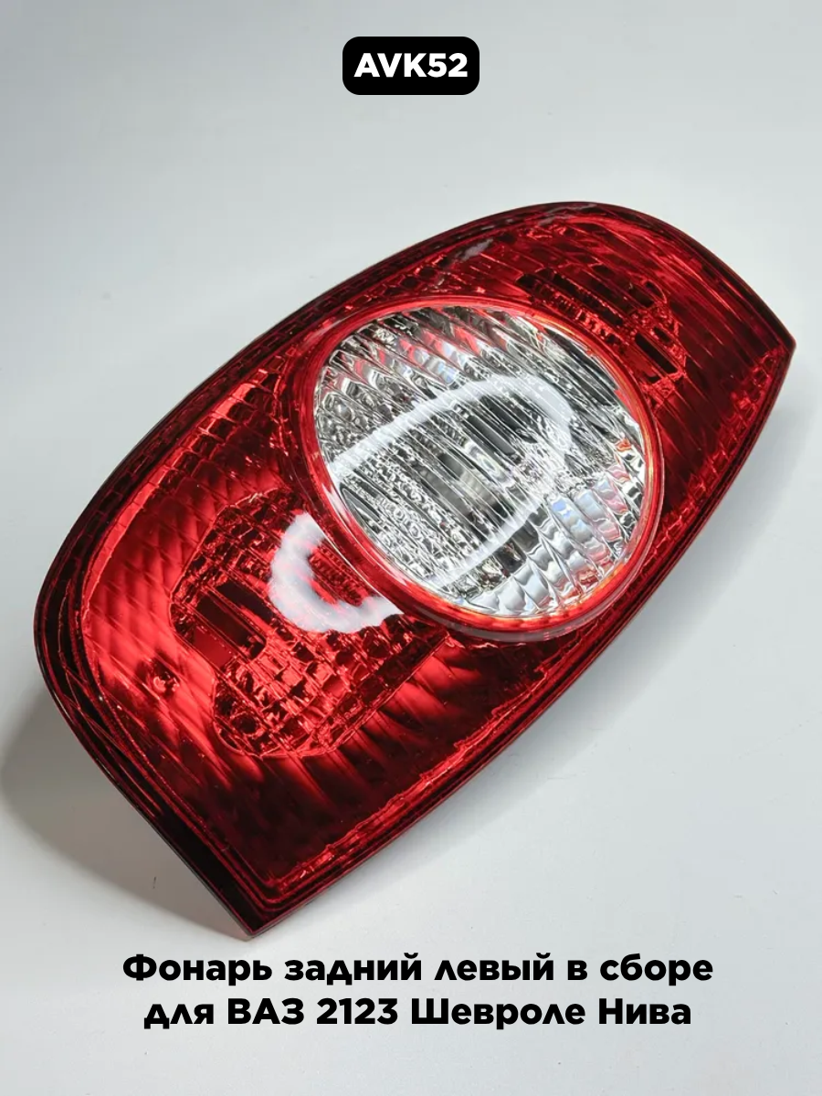 Фонарь задний, левый, в сборе, для Chevrolet Niva 2123 красный
