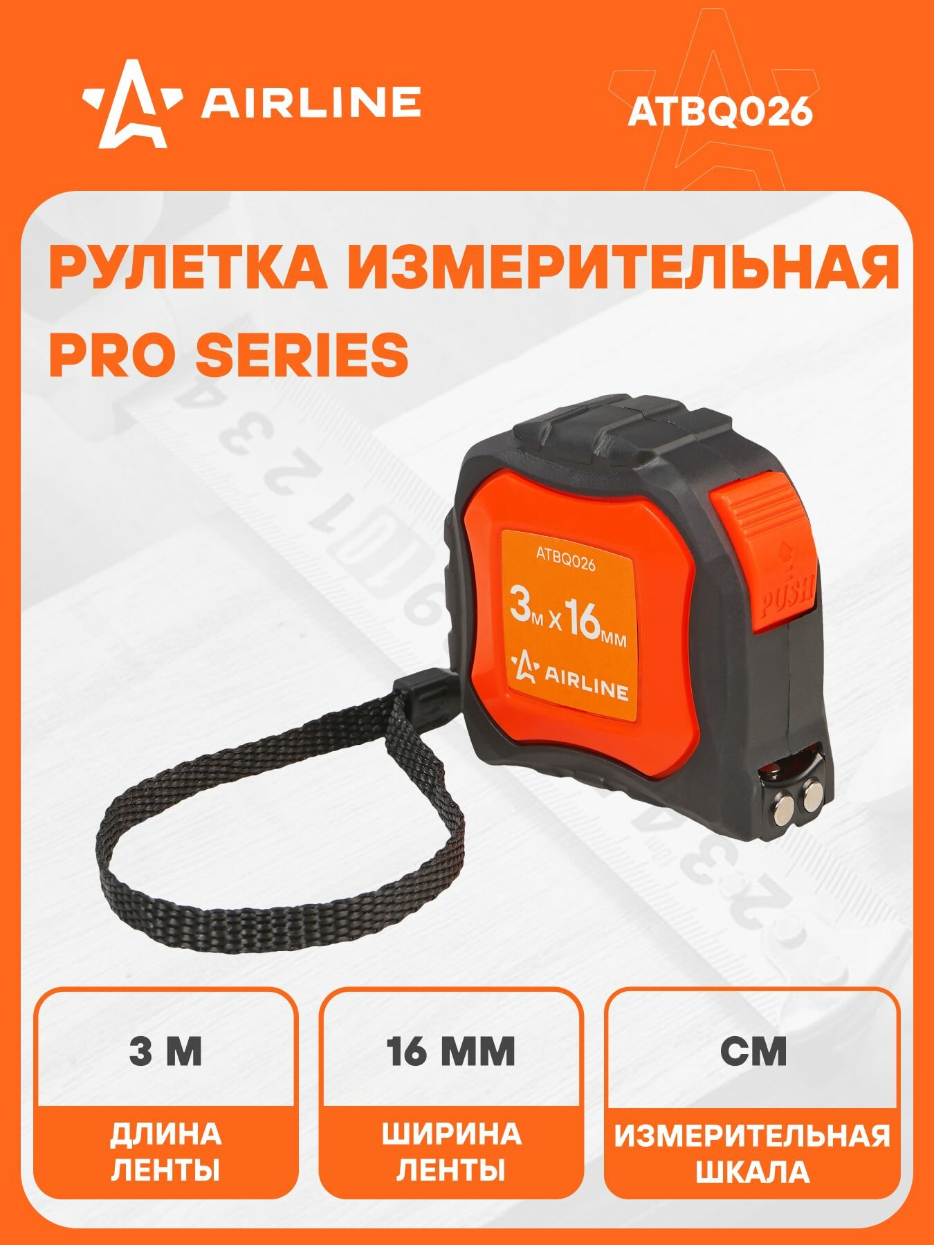 Рулетка 2 шт 3 м строительная с автостопом, магнитным зацепом, прорезиненный корпус AIRLINE ATBQ026