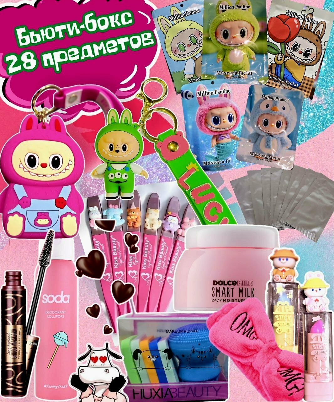 BEAUTY BOX Для твоей красоты 28 предметов