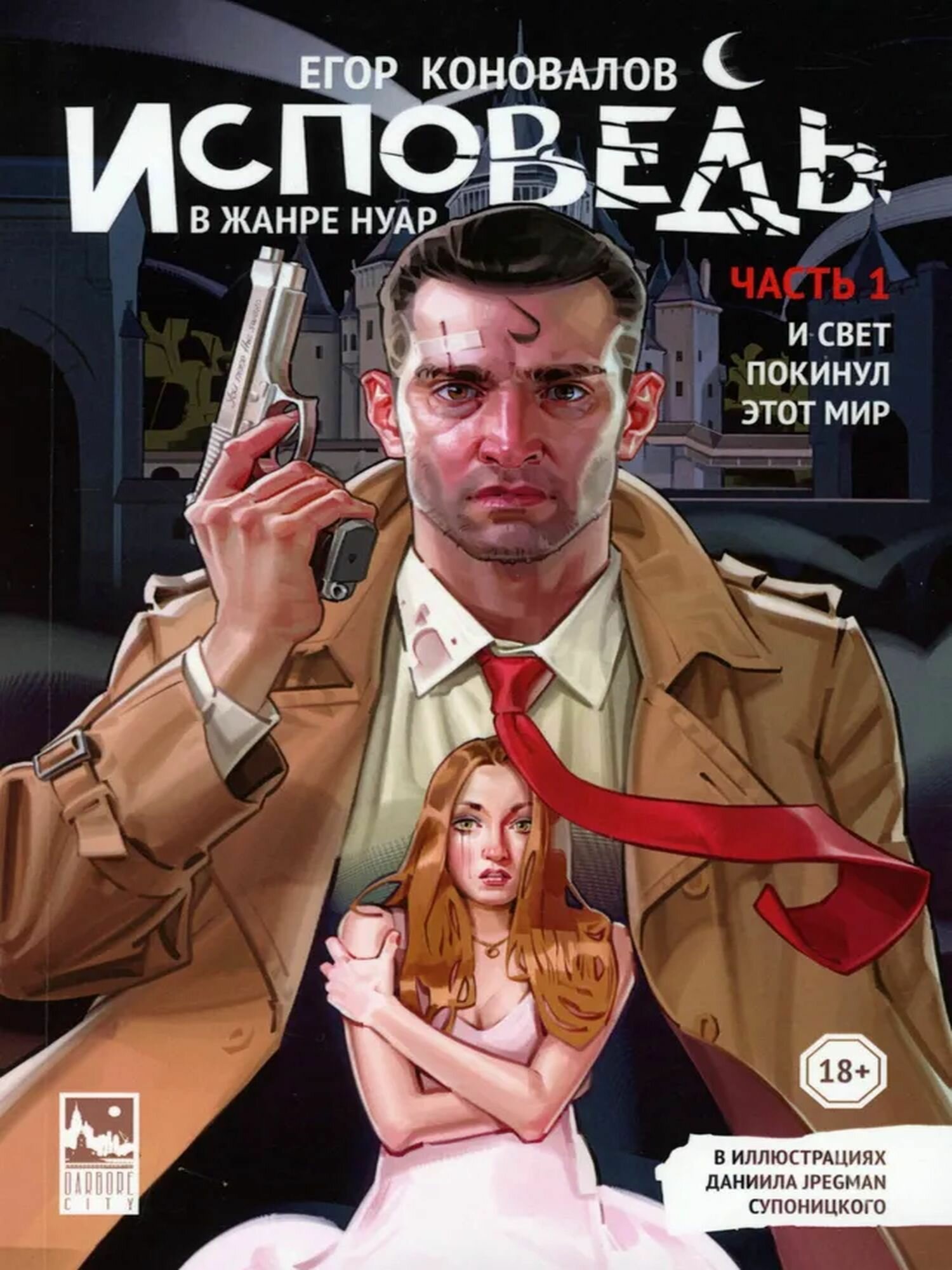 Исповедь. Часть 1. И свет покинул этот мир