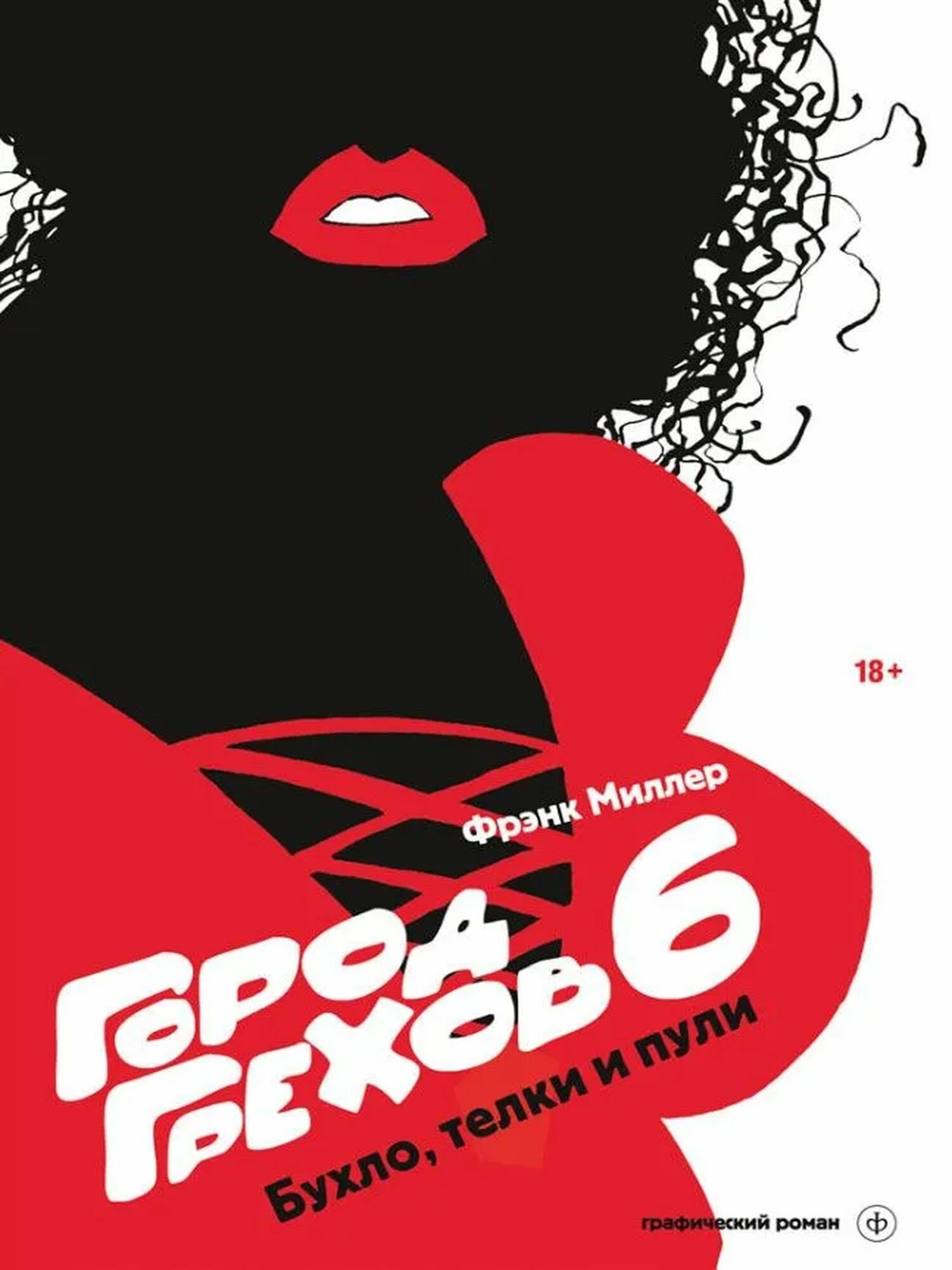 Город грехов 6