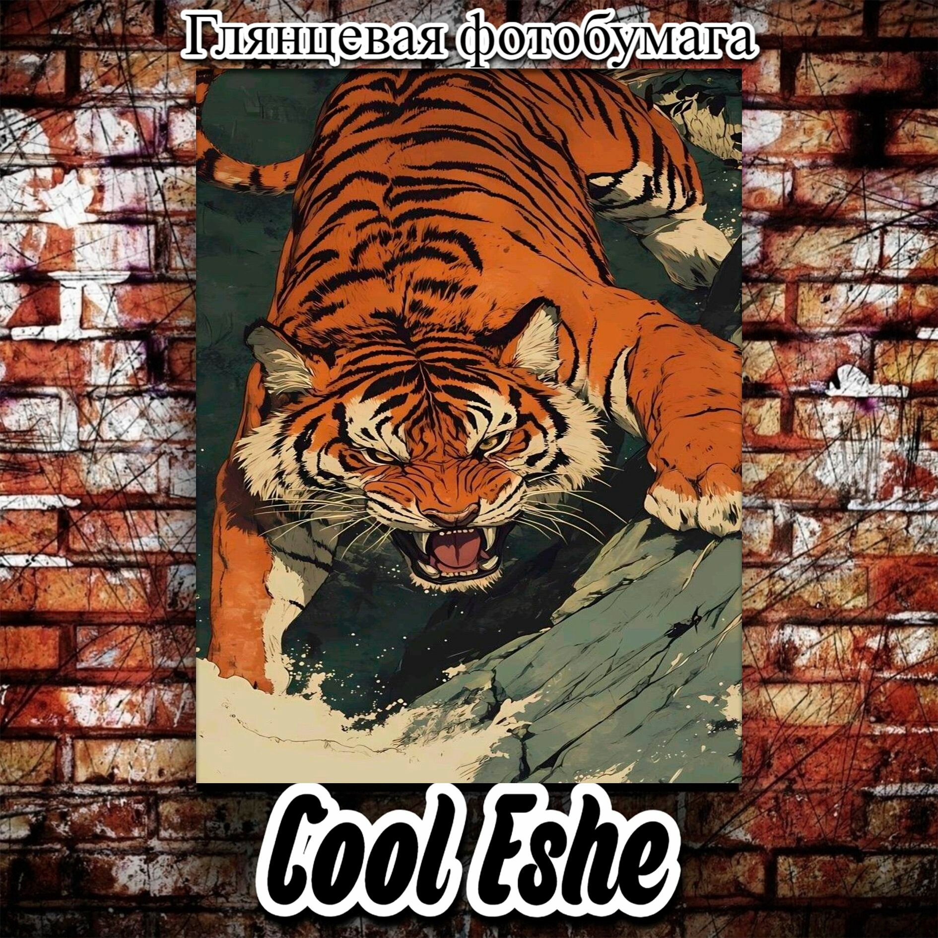 Постер "Тигр крадется и рычит, рисунок арт" из коллекции "Креатив" А3