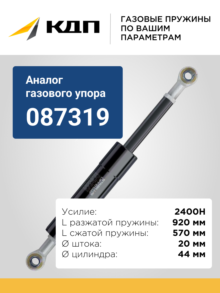 Газовый упор КДП 087319 (подходит для замены Stabilus Lift-O-Mat 087319), 2400Н, длина 920/570, с проушиной с шарниром