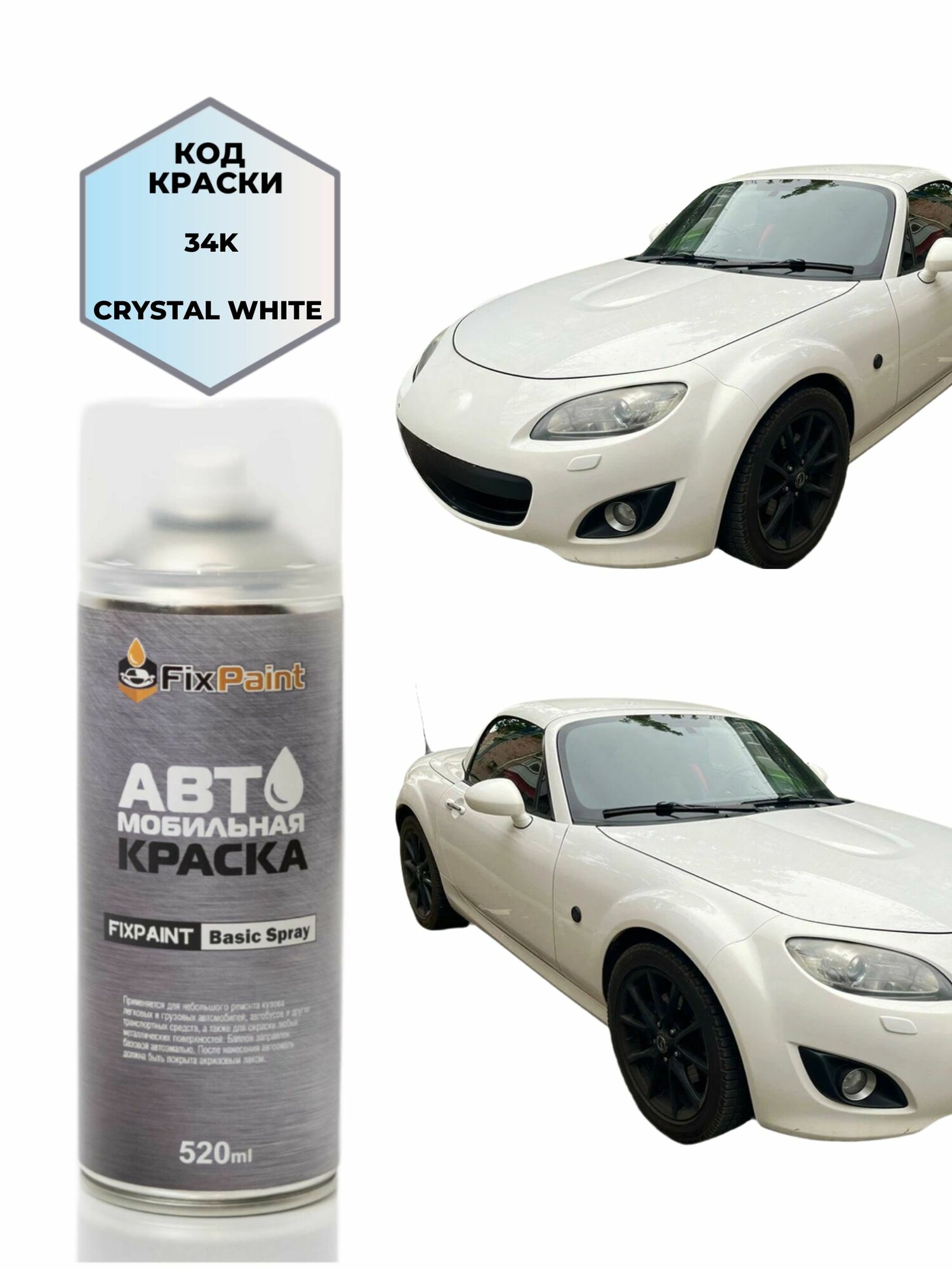 Краска MAZDA MX-5, код 34K, CRYSTAL WHITE, автомобильная эмаль FixPaint Spray, 2 аэрозольных баллончика по 520 мл, 1-й и 2-й слой