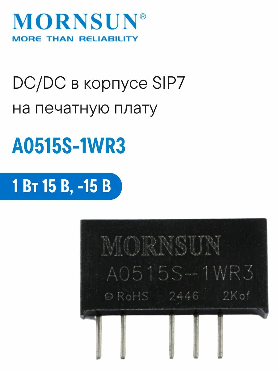 A0515S-1WR3 Mornsun Блок питания на печатную плату, в корпусе SIP7, DC/DC 1 Вт 15 В, -15 В, изолированный
