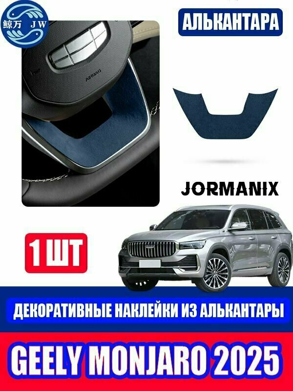 Geely Monjaro 2025 Декоративная наклейка на руль, Geely Monjaro 2025 Декоративные аксессуары, Alcantara