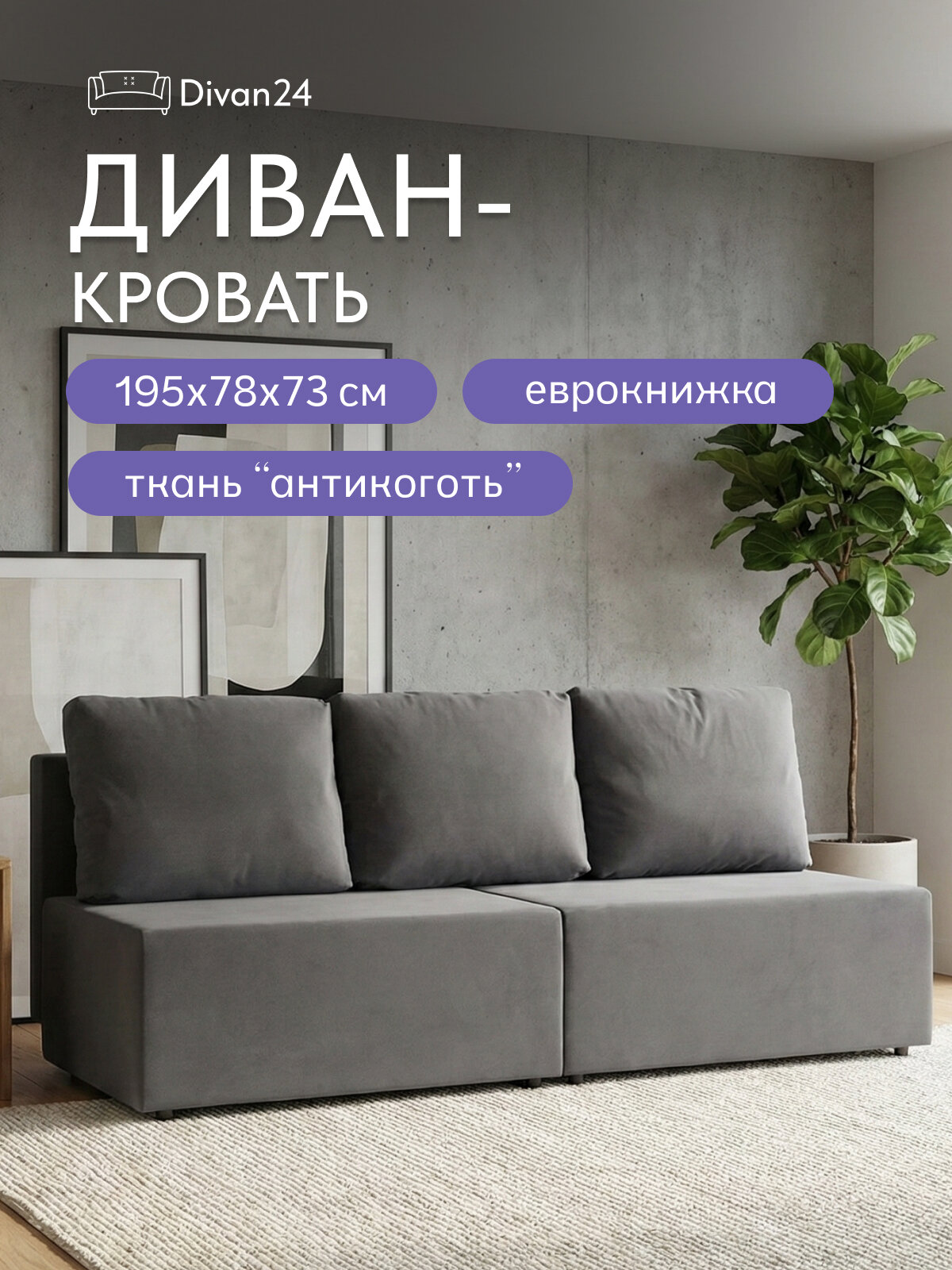 Диван кровать Бойсе 195x73x78, еврокнижка, серый велюр, Divan24