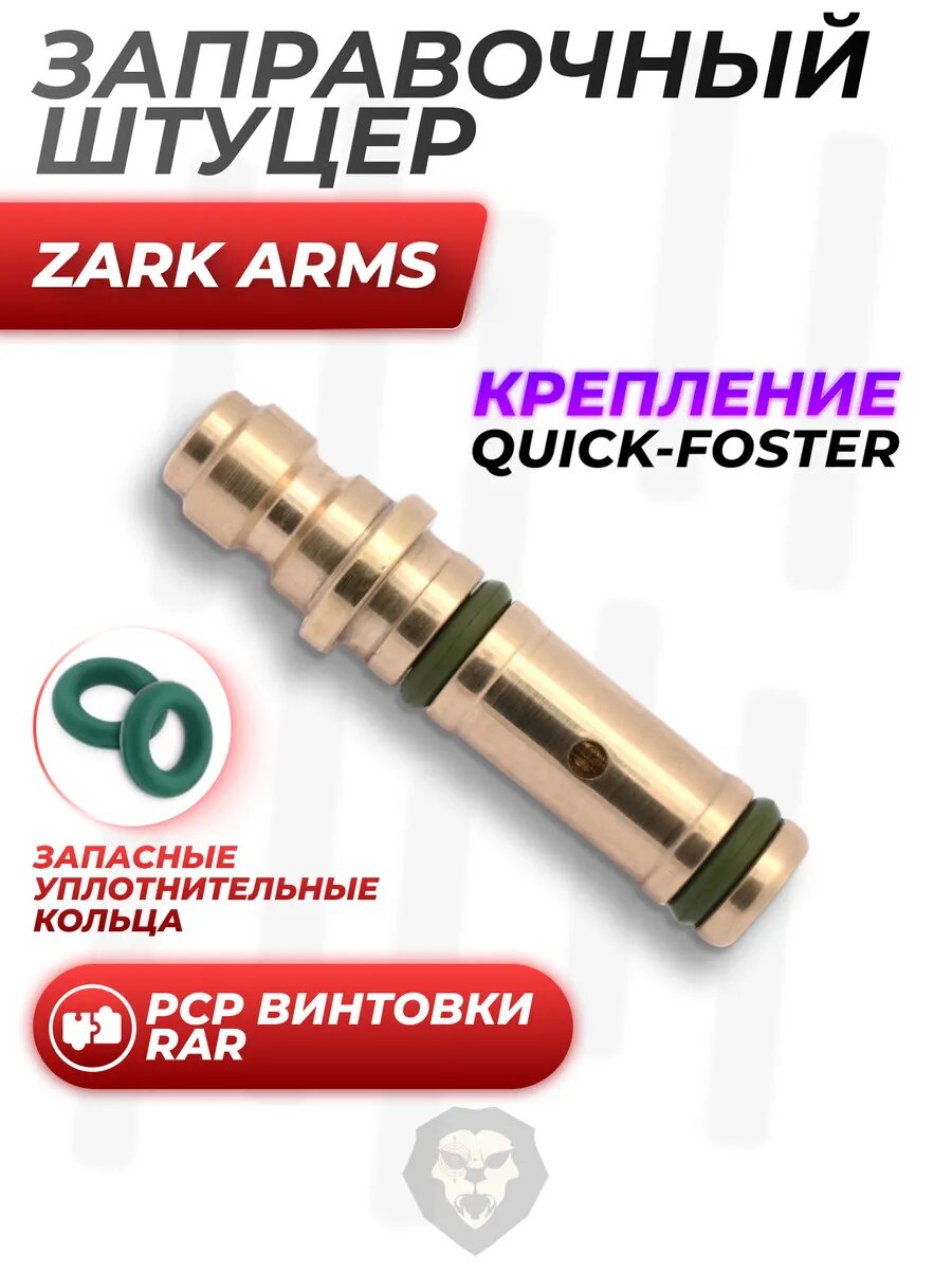 Заправочный штуцер RAR для PCP винтовок
