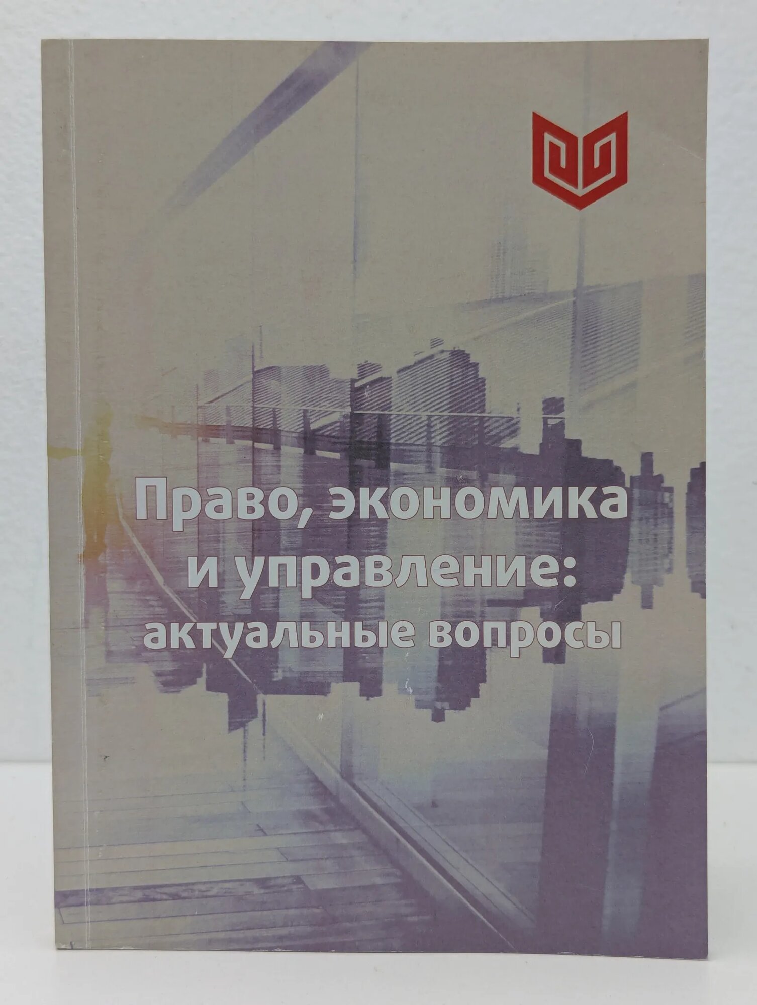 Право, экономика и управление: актуальные вопросы Сборник 2020