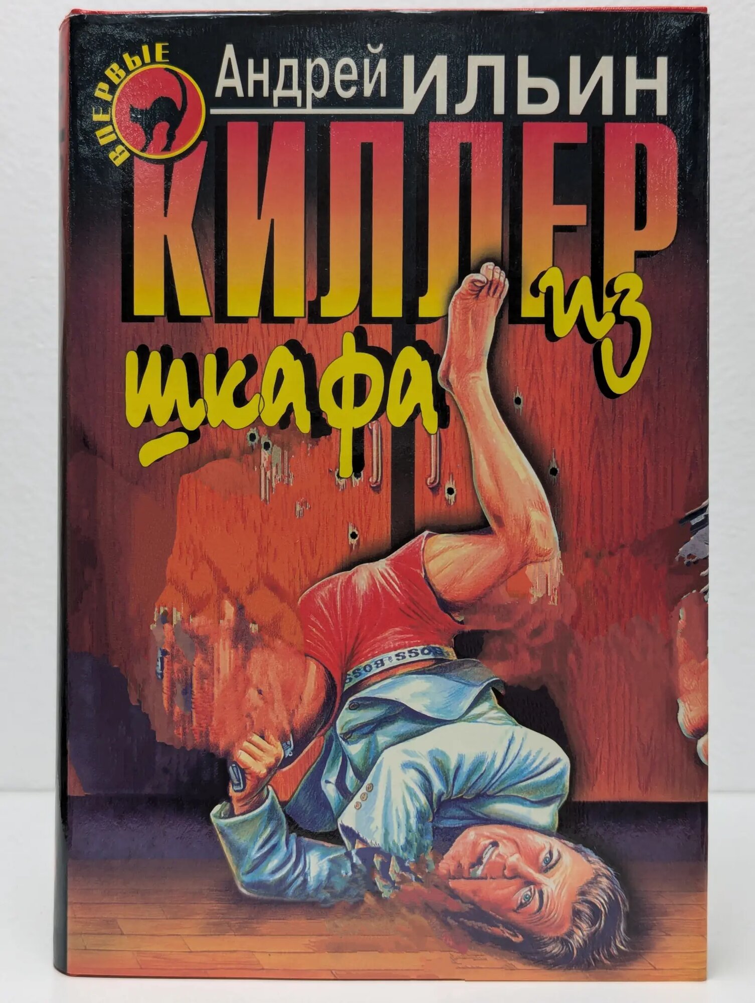Киллер из шкафа Ильин Андрей Александрович 1998