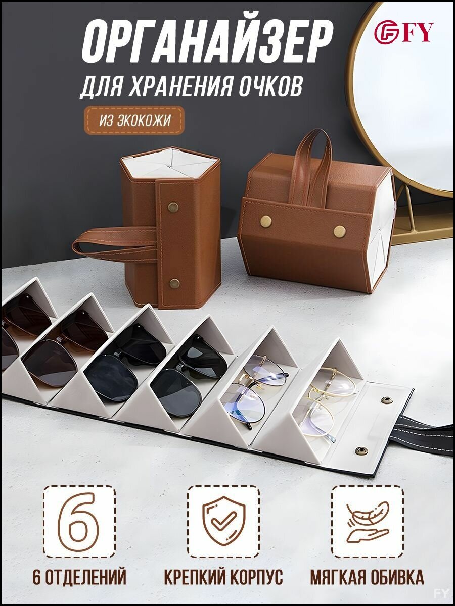 Органайзер для хранения очков из экокожи / 6 отделений / коричневый
