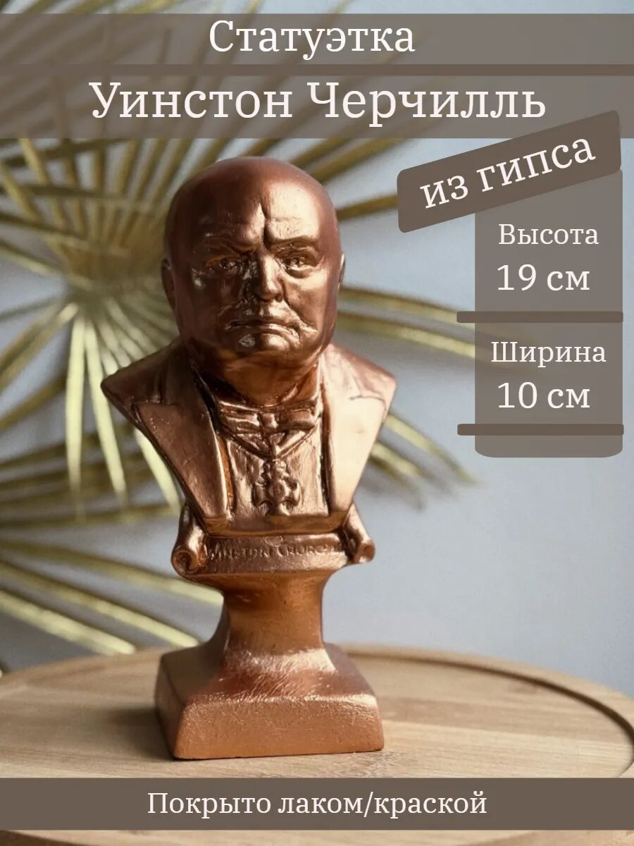 Статуэтка Уинстон Черчилль, 19 см, бюст из гипса в бронзовом цвете