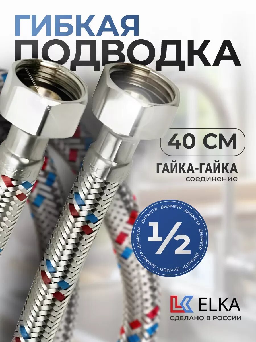 Гибкая подводка для воды 1/2" гайка-гайка 40см