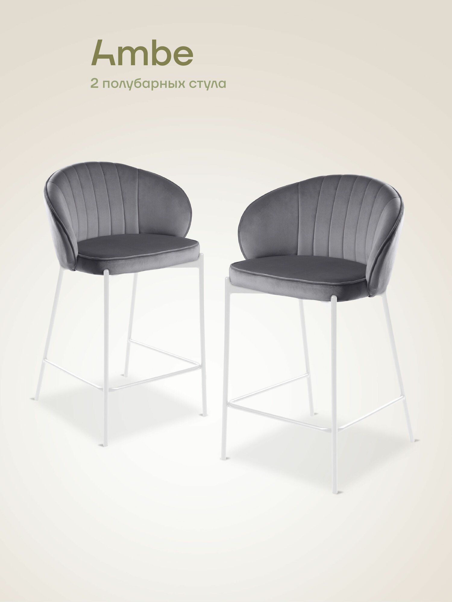Ambe Комплект полубарных стульев со спинкой Миэль серый, белый, 2 шт