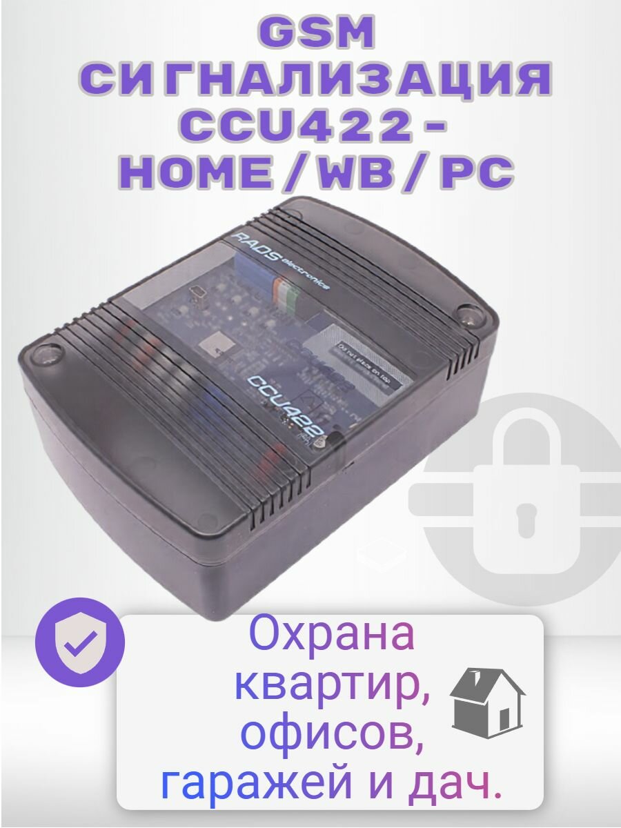GSM сигнализация CCU422-HOME/WB/PC