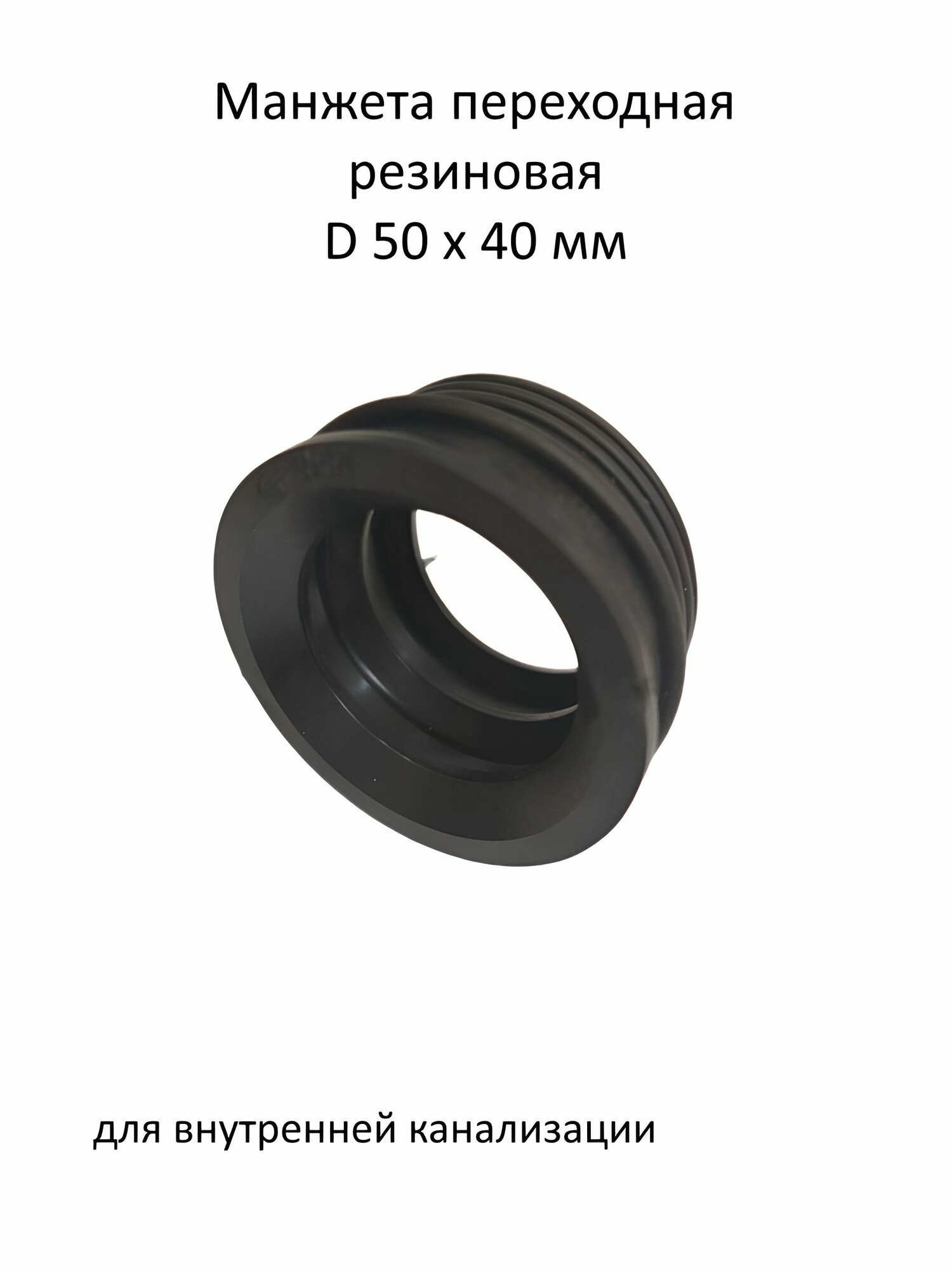 Манжета переходная резиновая 50 x 40 черная