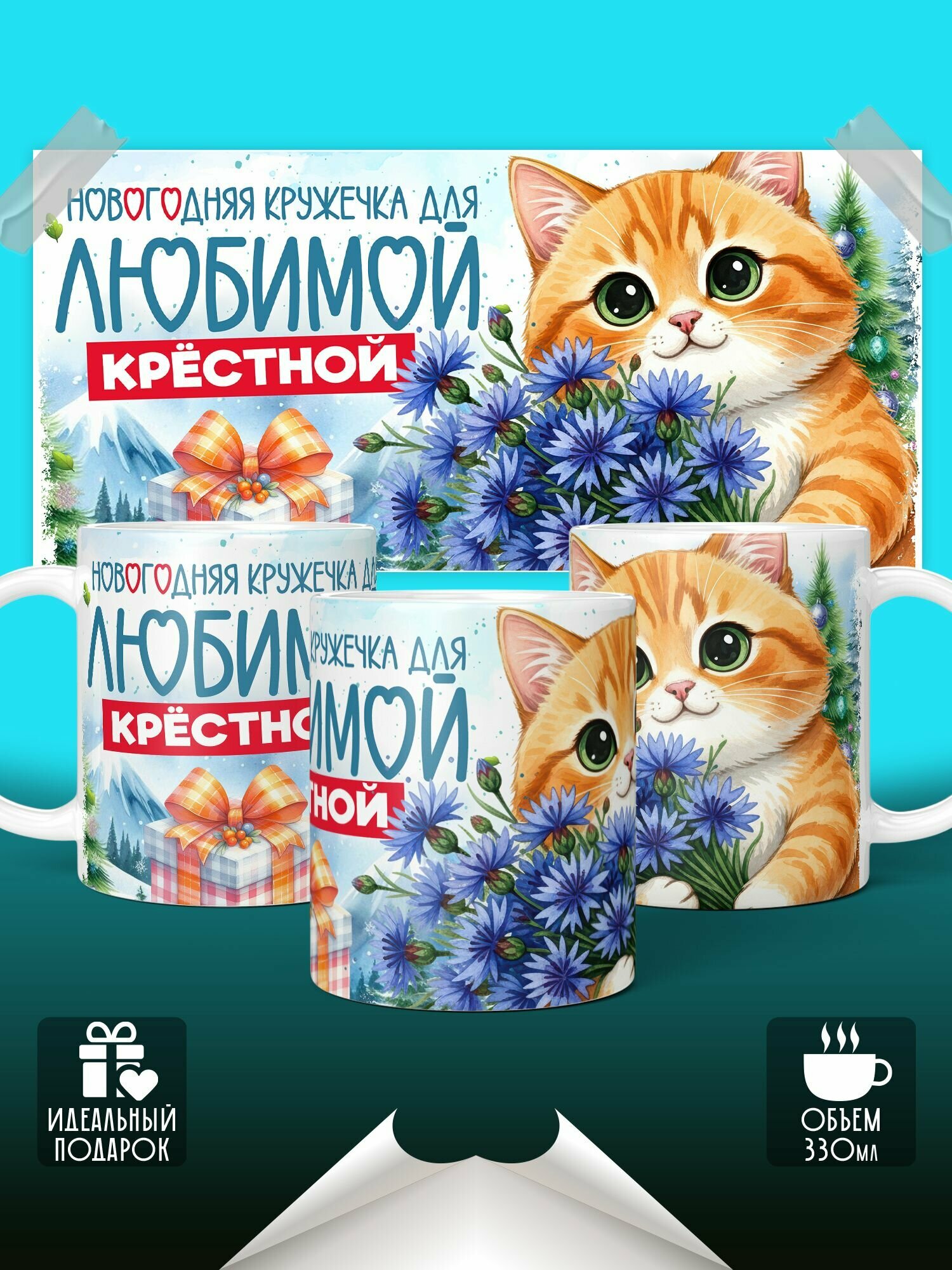 Кружка подарочная новогодняя. подарок для крестной на новый год 2026