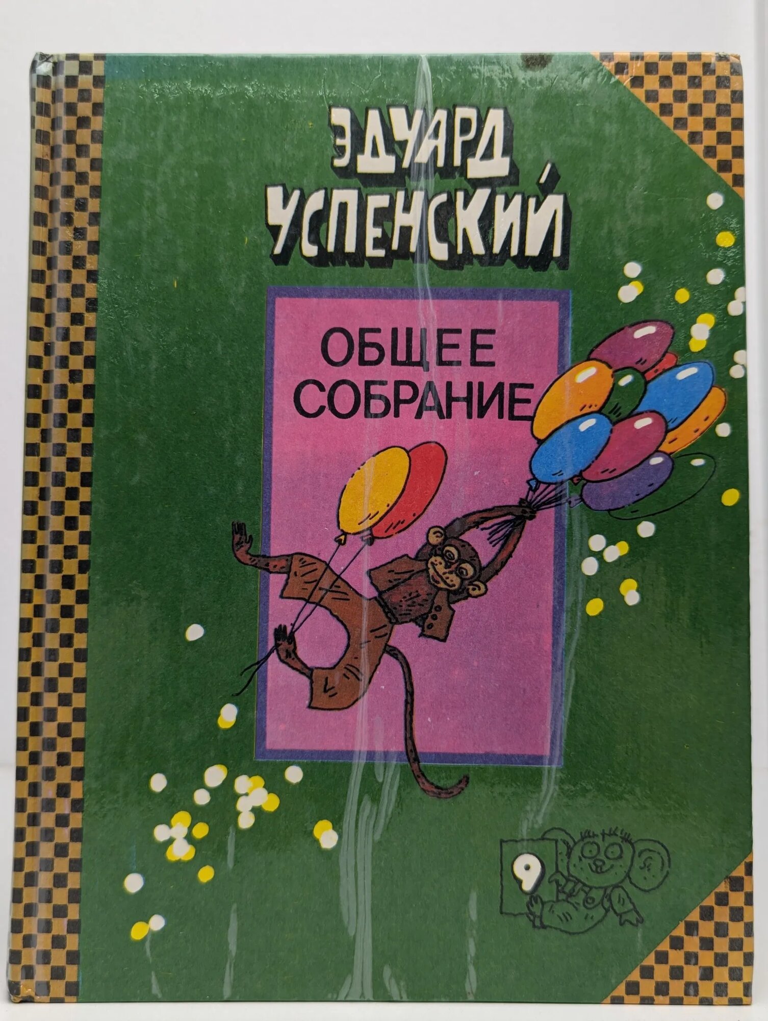 Общее собрание героев повестей, рассказов, стихотворений и пьес. Том 9 Успенский Эдуард Николаевич 1993